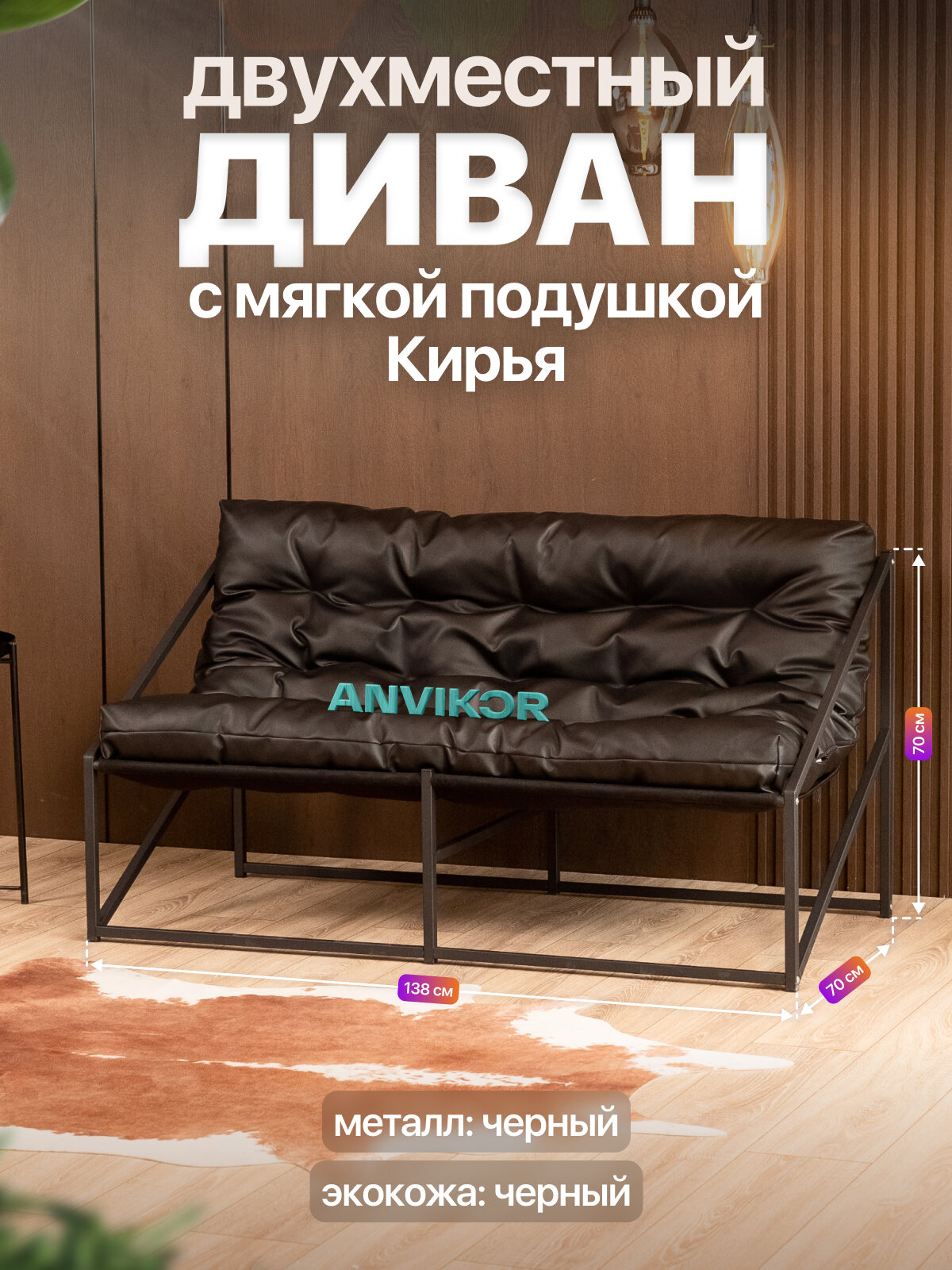 Диван металлический с мягкой подушкой в стиле лофт Кирья экокожа черный/черный