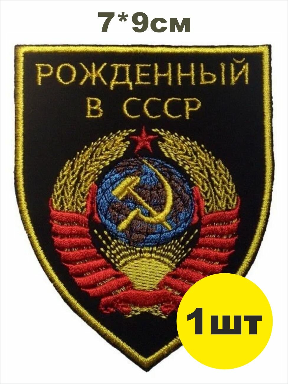 Шеврон рожденный В СССР