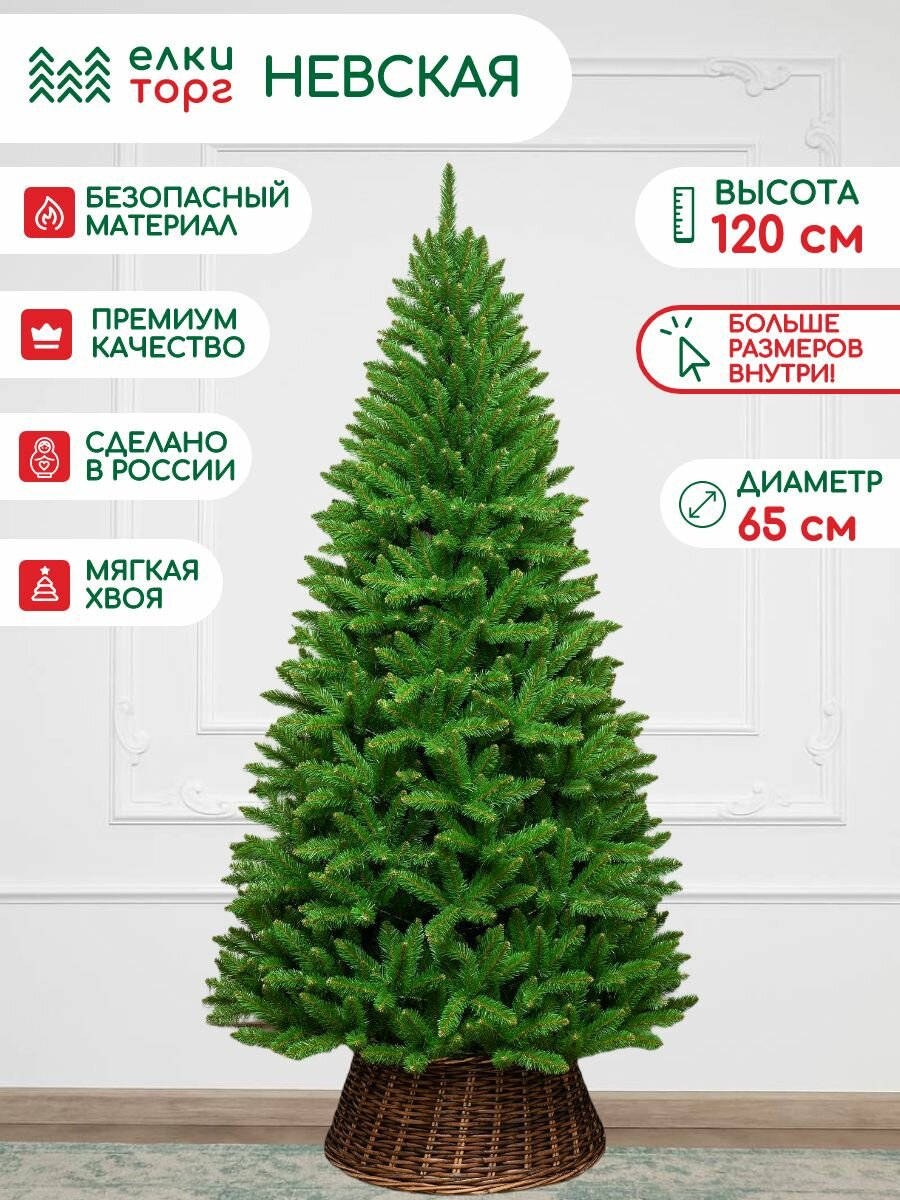 Новогодняя искусственная елка Невская 120 см, мягкая хвоя, ЕлкиТорг (34120)