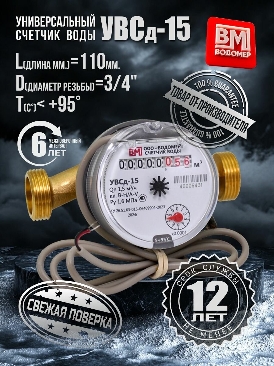 Счетчик воды водомер УВСд-15, 110 мм, универсальный, импульсный, крыльчатый