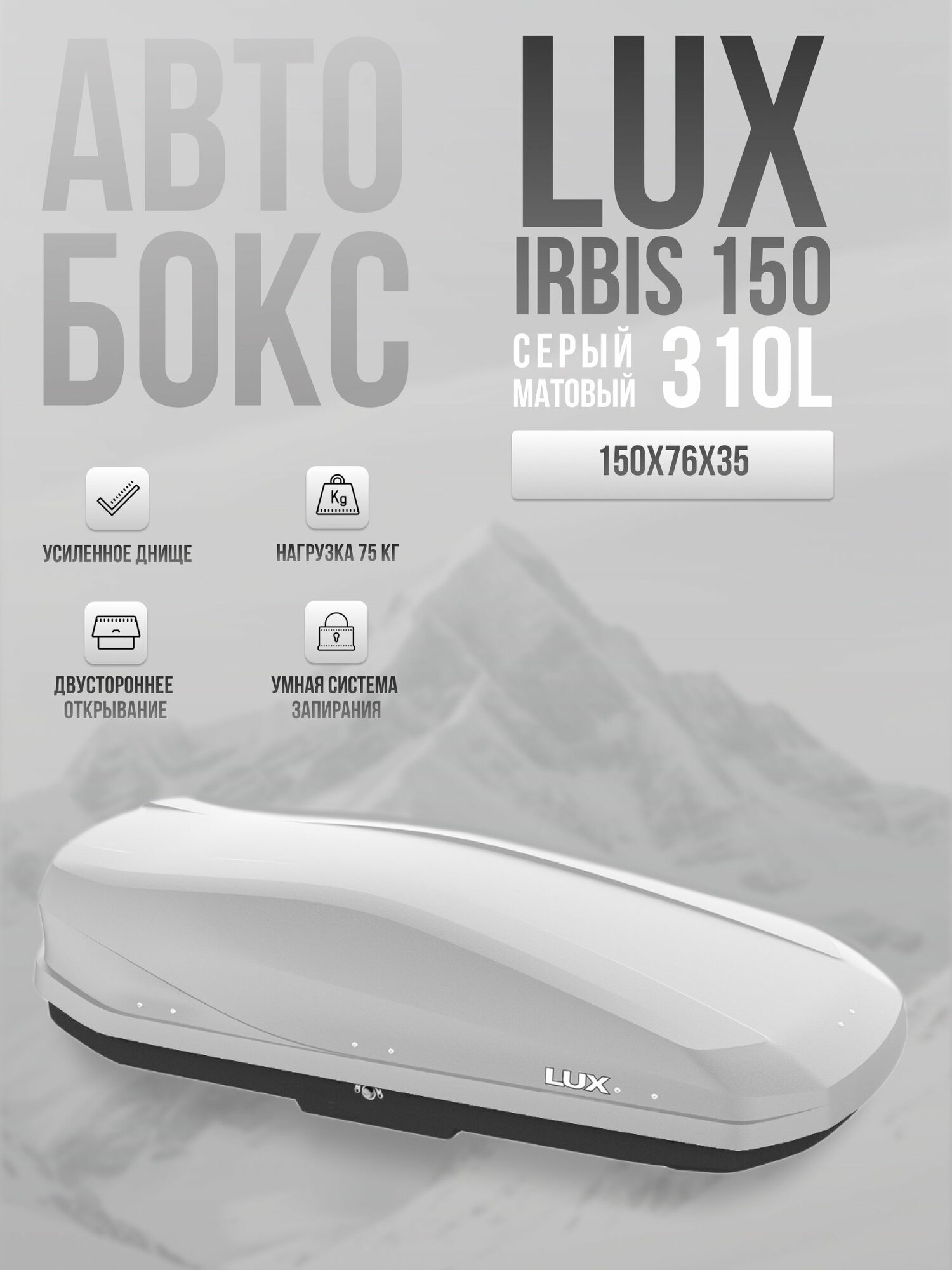 Автобокс на крышу LUX IRBIS 150 серый матовый 310л (двусторонние откр-ие) LUX 600785