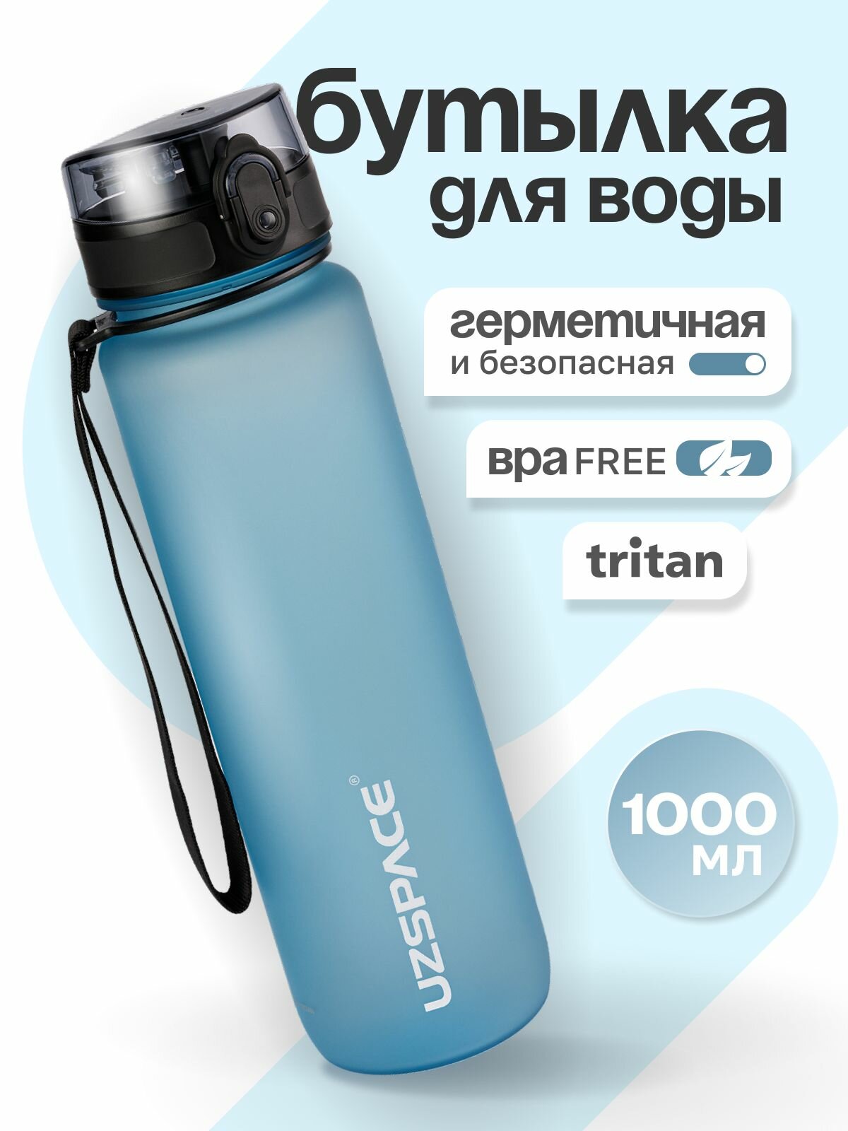 Бутылка для воды спортивная UZSPACE из Тритана, грациозно-голубая, 1000 мл, с герметичной крышкой, BPA Free, для спорта и фитнеса, детская в школу