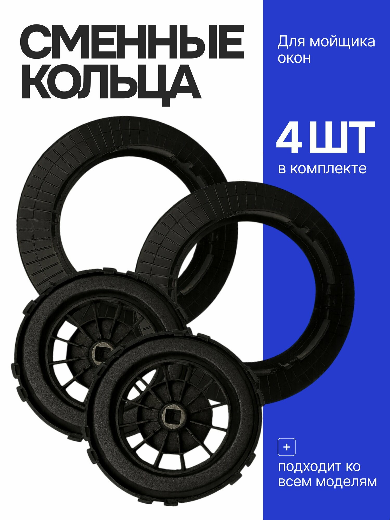 Чистящее колесо с кольцом для роботов-мойщиков окон универсальное
