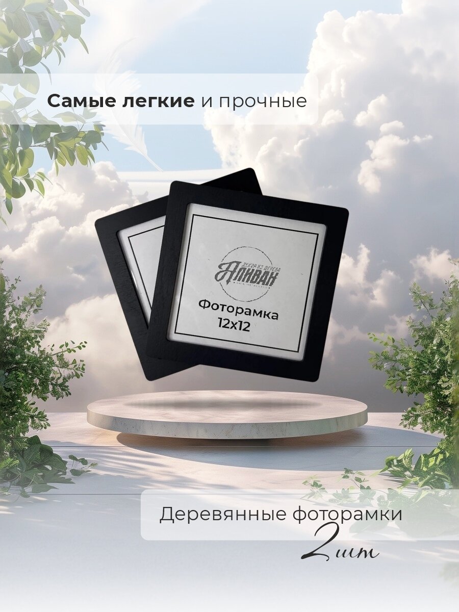 Деревянные квадратные рамки для фото 12х12 комплект 2шт в черном цвете