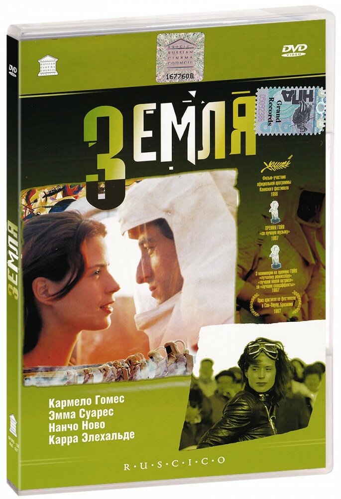 Земля (DVD) (1996 год, ДВД диск, DVD Box, Испания, Canal+ España, Lolafilms S.A, Sociedad General de Televisión S. A. (Sogetel), Sogepaq)