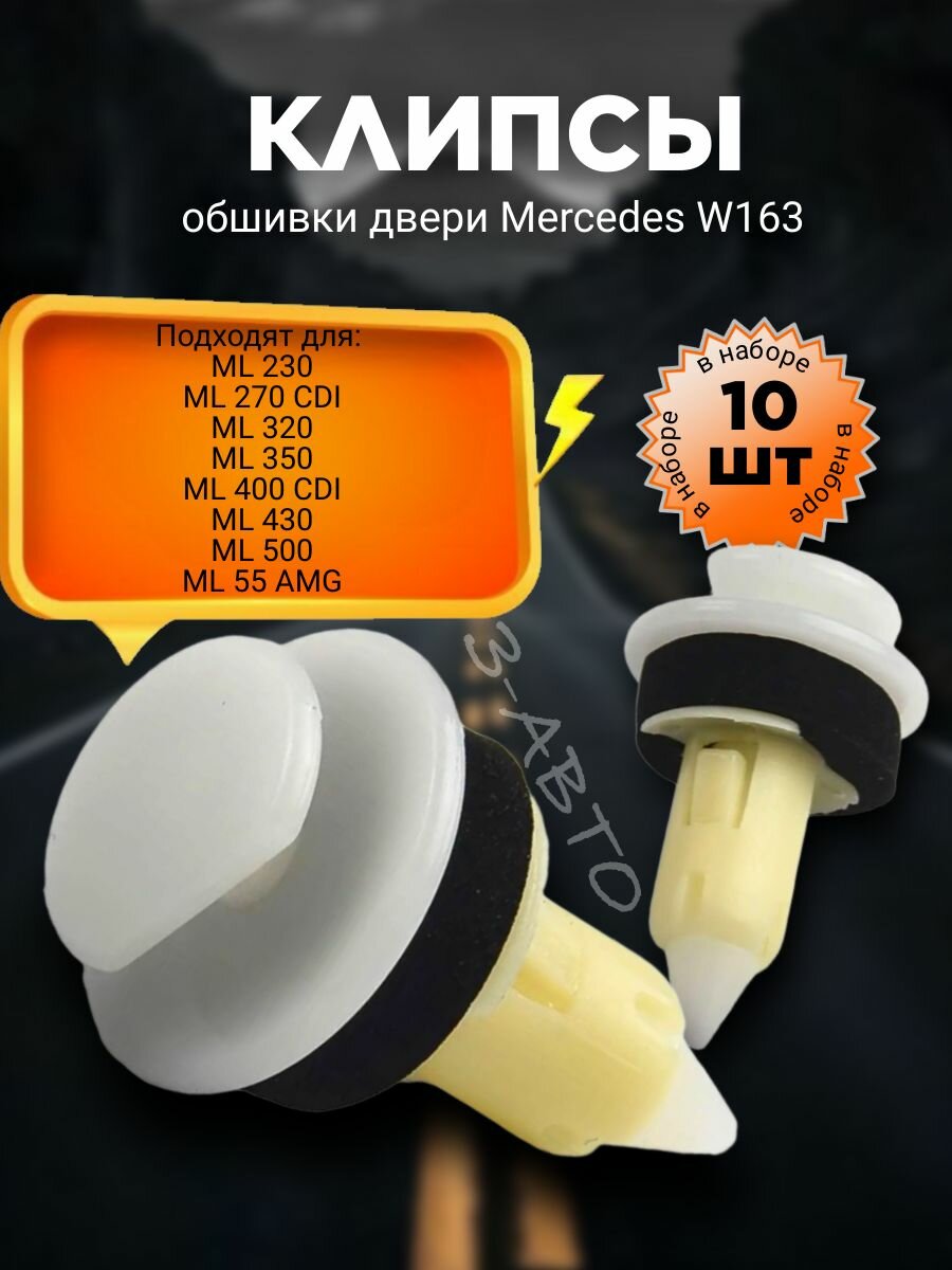 Клипсы крепления обшивки двери Mercedes W163