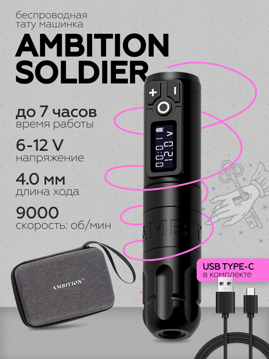 Беспроводная тату-машинка Ambition Soldier, черная, роторная, металл