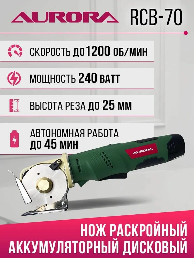 Нож раскройный аккумуляторный дисковой Aurora RCB-70 с самозаточкой, для всех видов тканей (восьмиугольный диск 70 мм)