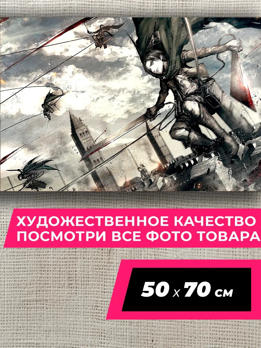 Постер Атака Титанов на стену 84 Attack on Titan 50 на 70, матовая фотобумага премиум качества