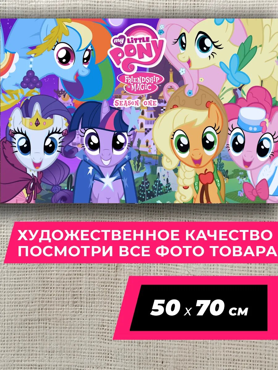 Постер Май Литтл Пони на стену 33 My Little Pony 50 на 70, матовая фотобумага премиум качества