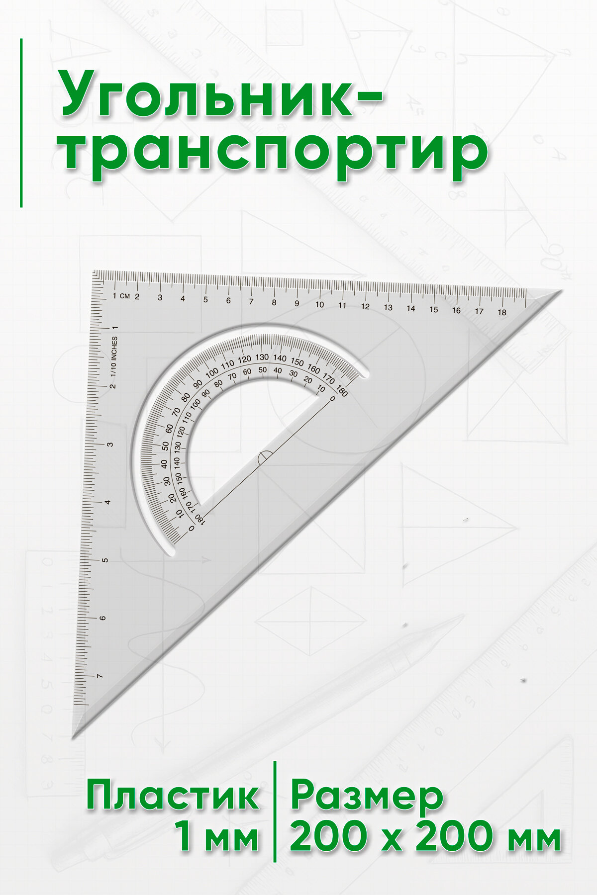Угольник-транспортир