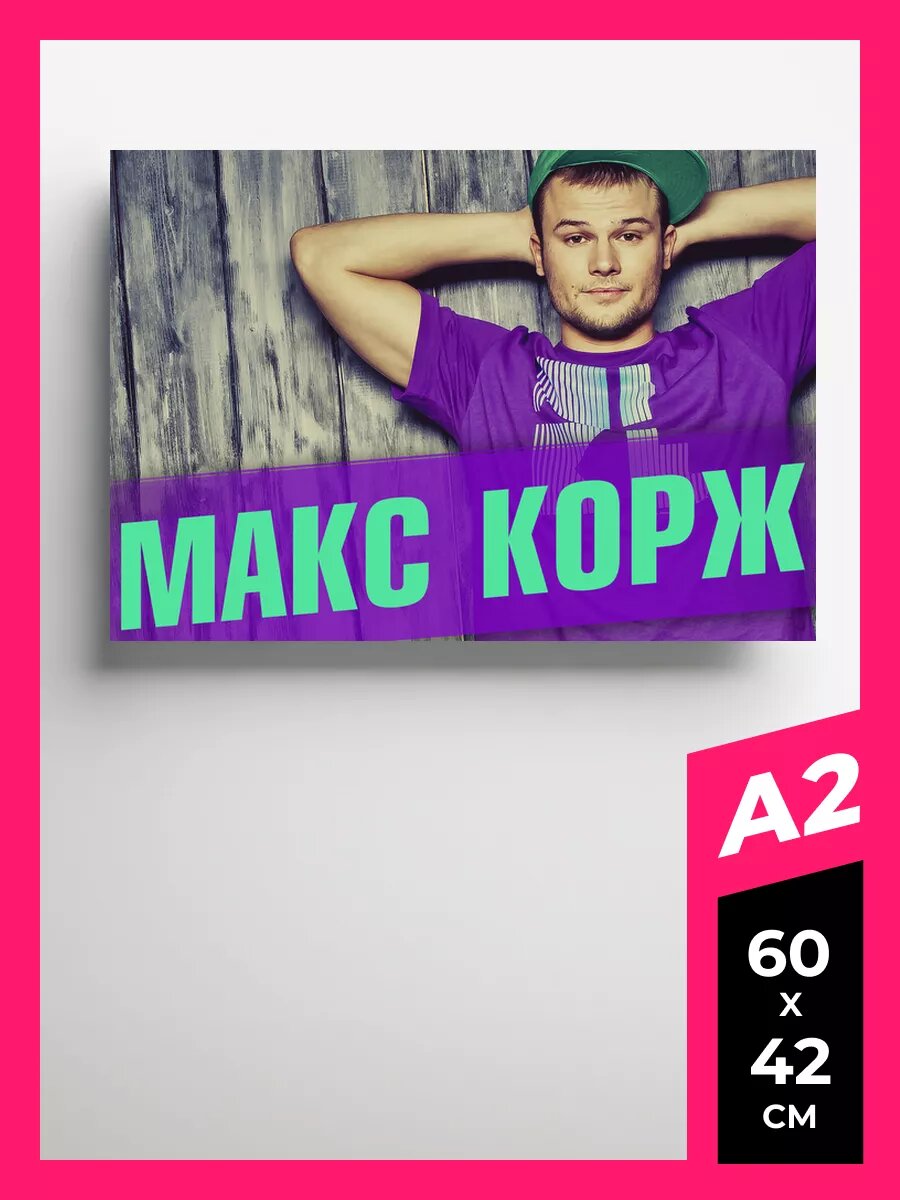 Постер Макс Корж плакат А1, А2, А3, 50х70 21, матовая фотобумага премиум качества