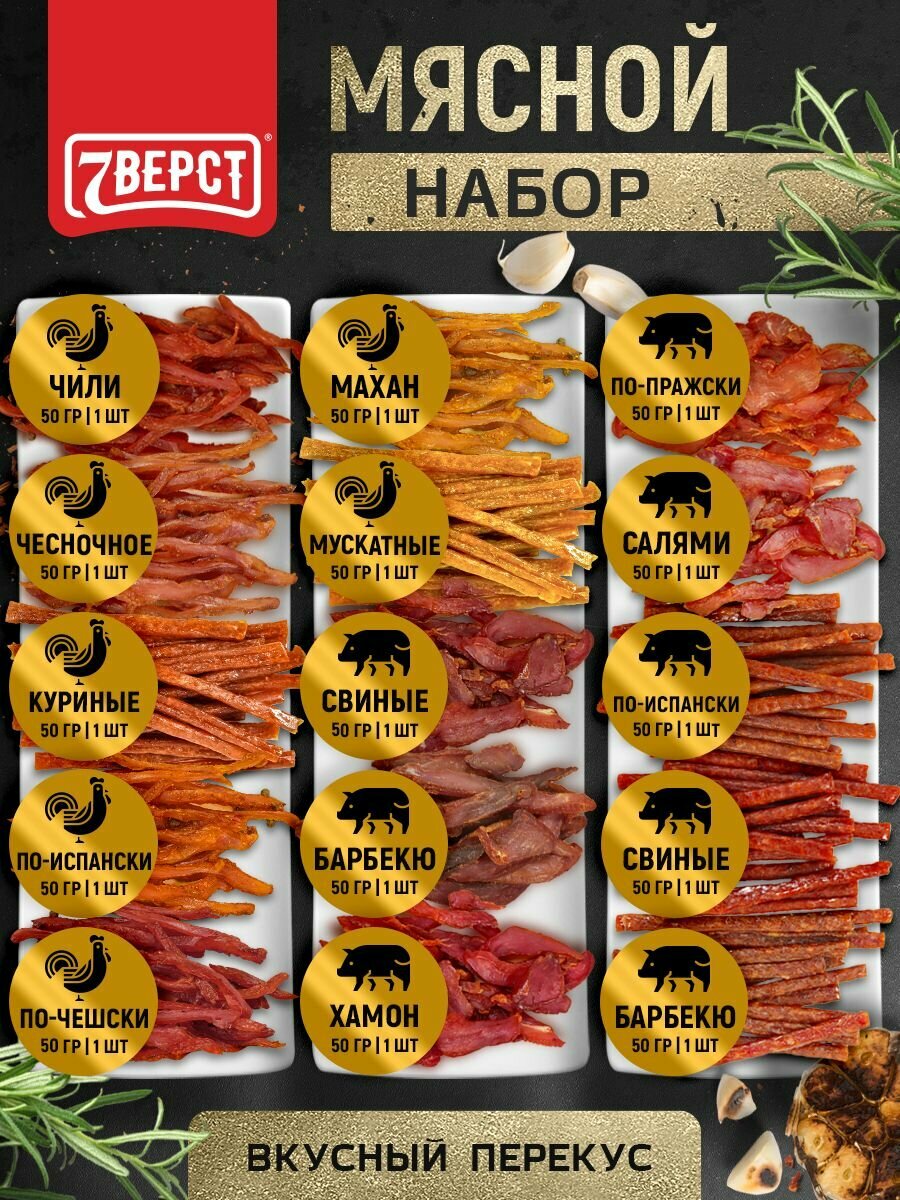 Вяленое мясо 7 Вёрст набор курица и свинина "Микс №15" Снеки 700 г