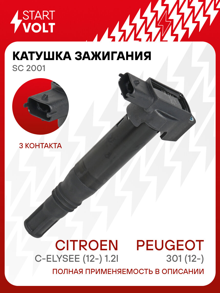 Катушка зажигания для автомобилей Peugeot 301 (12-)/Citroen C-Elysee (12-) 1.2i SC 2001 StartVolt