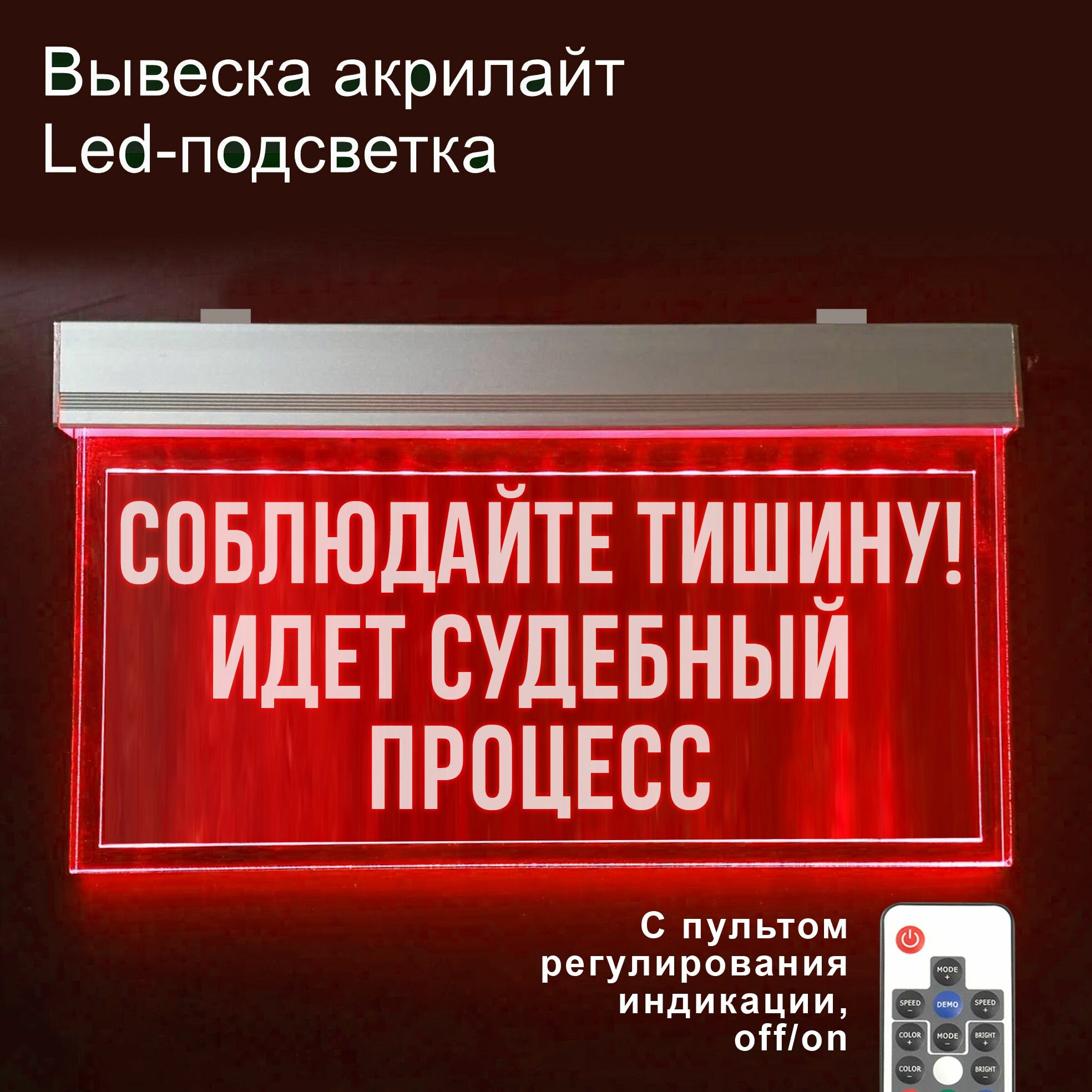 Вывеска акрилайт Соблюдайте тишину! Идет судебный процесс. Красный