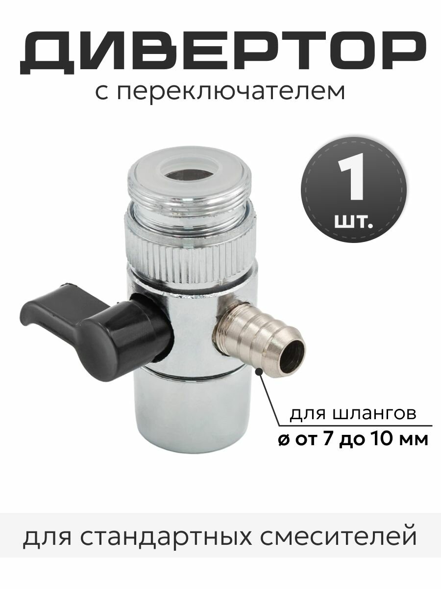 Дивертор для самогонного аппарата 10 мм / дивертор для смесителя на кран