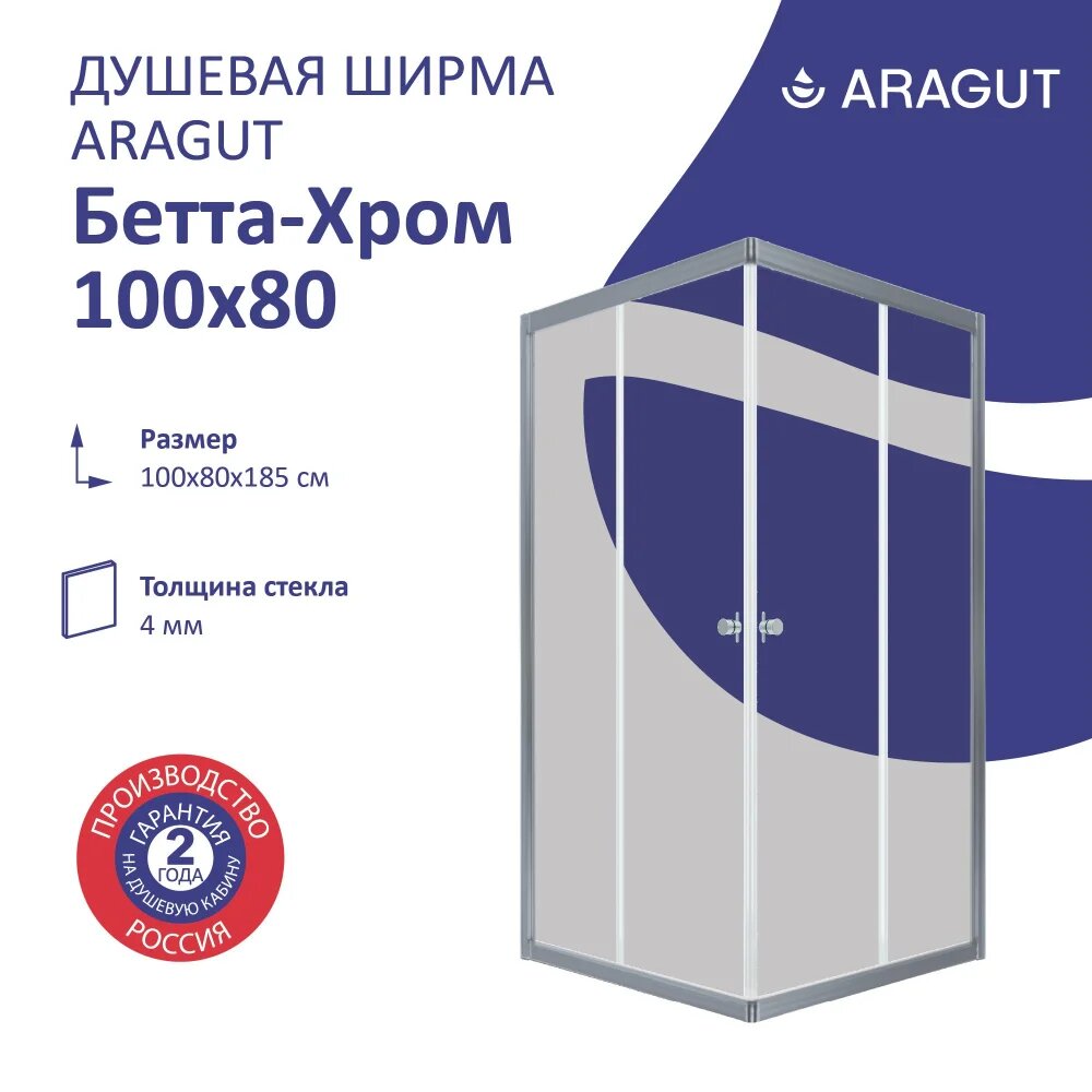 Душевой уголок ARAGUT Бетта Щ0000067970 без поддона, стеклянный, 99x79, прямоугольный, раздвижной