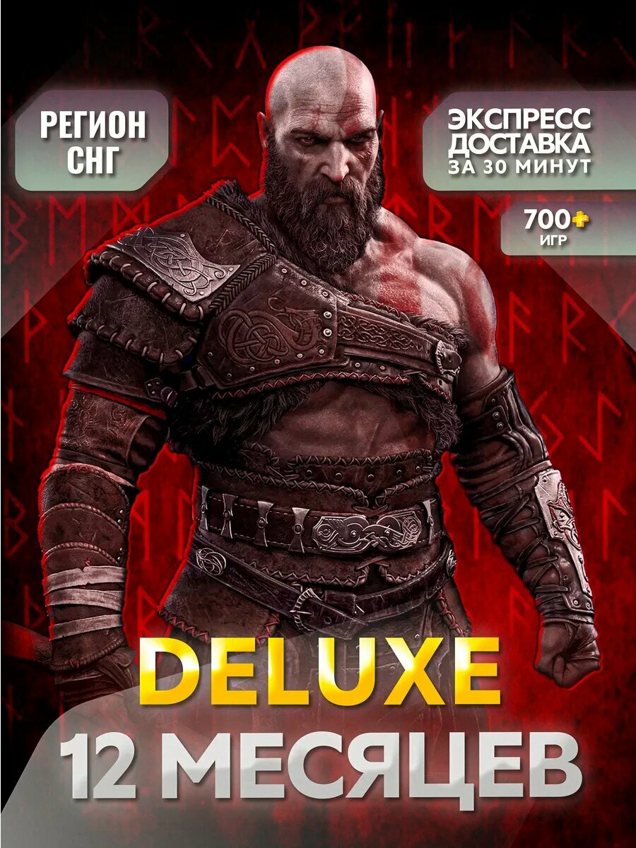 Подписка Sony PlayStation Plus Deluxe, на 12 месяцев, для PlayStation 4, 5