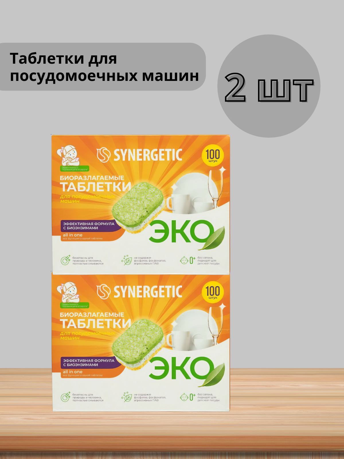 Набор 2 шт Synergetic Бесфосфатные таблетки для посудомоечных машин 100 штук