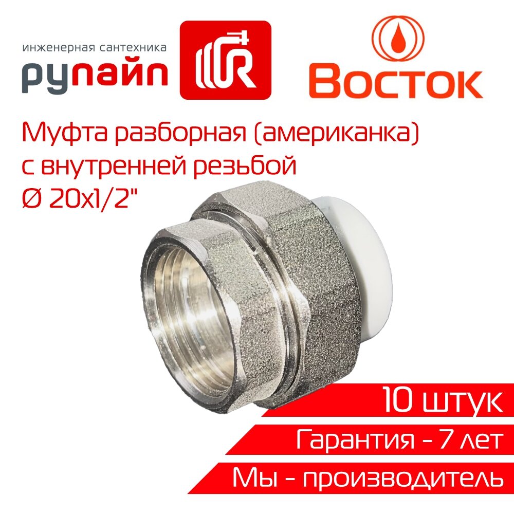 Муфта разборная (американка) 20х1/2", с внутренней резьбой, полипропиленовая, белая, 10 штук, Восток | VSSRF2012w