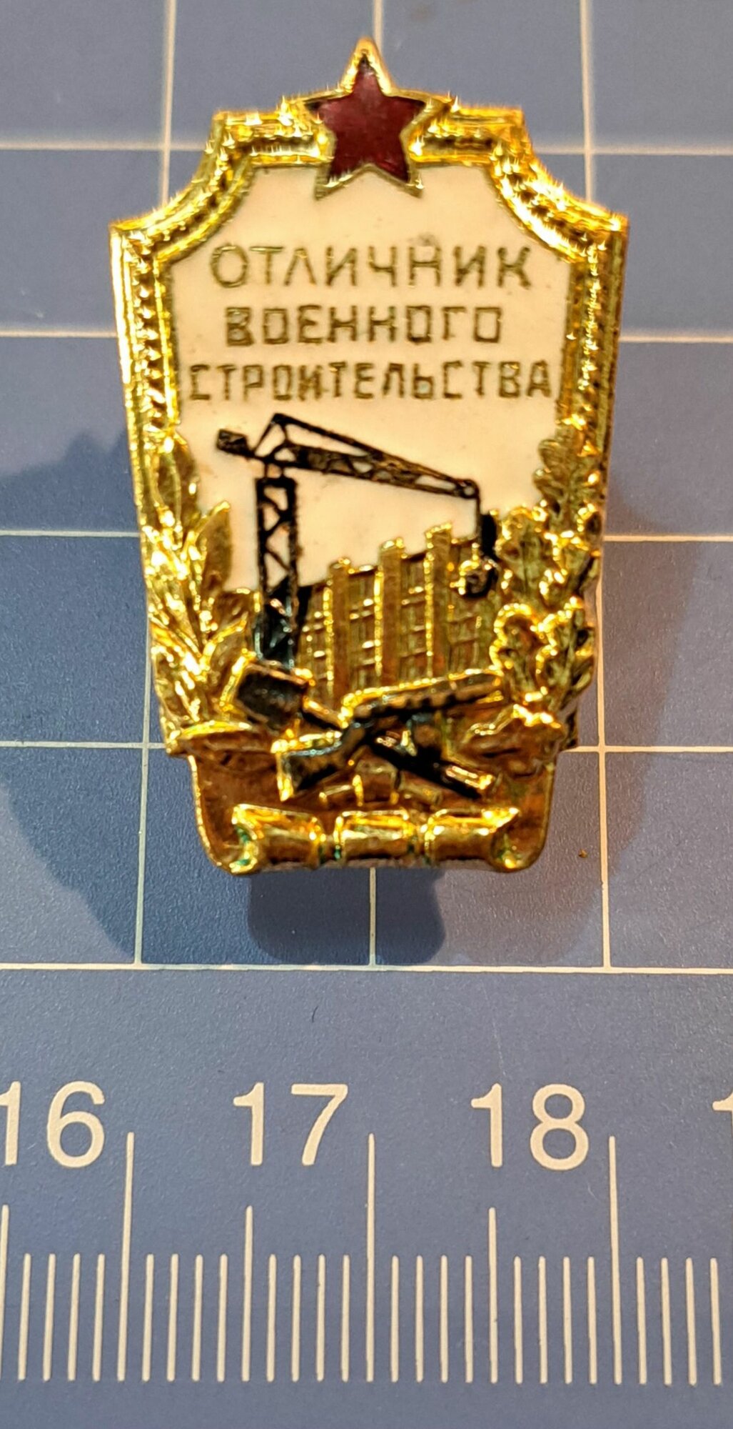 Знак Отличник военного строительства, 1954 г.