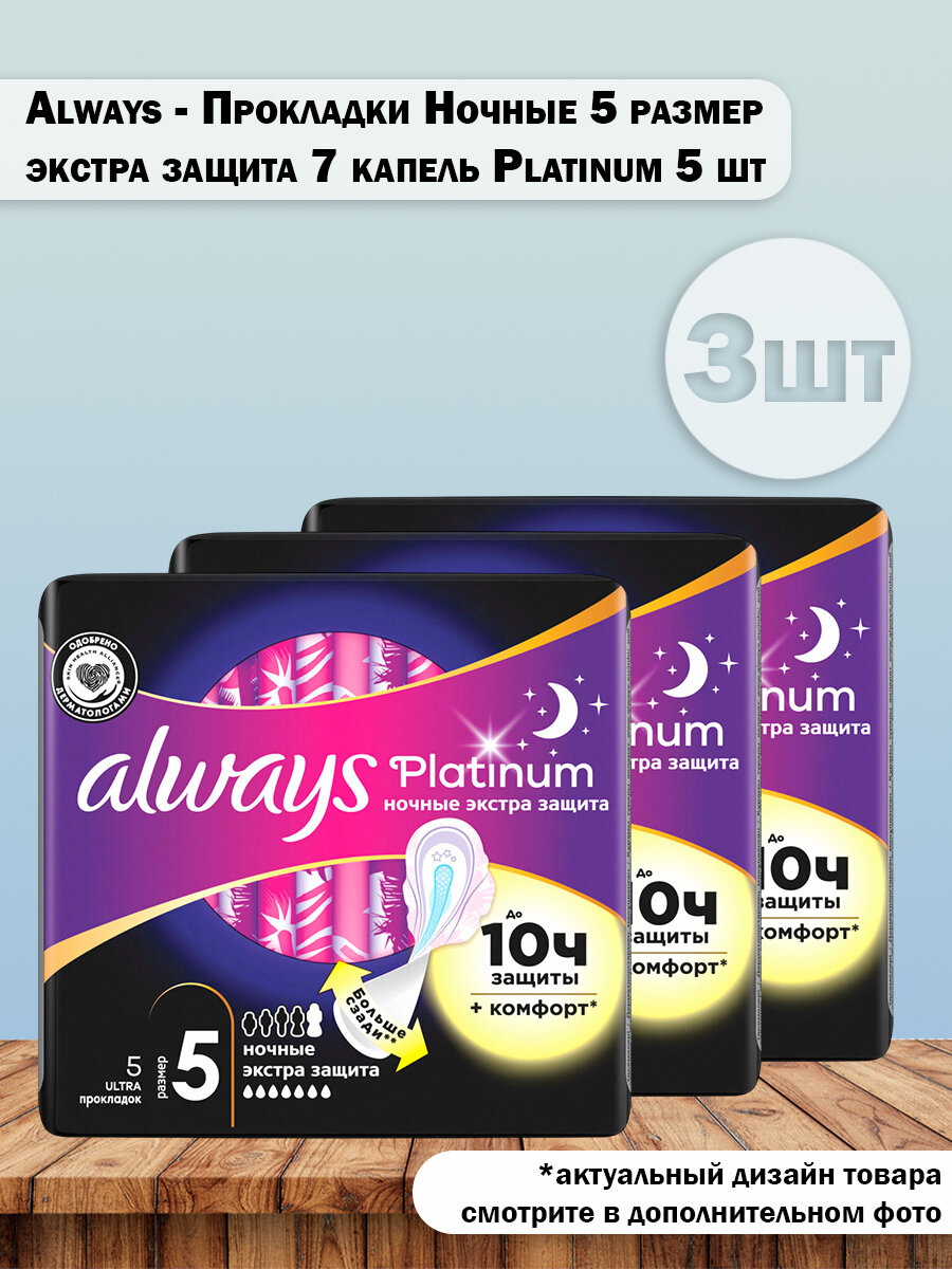Набор 3 шт Always - Прокладки Ночные 5 размер экстра защита 7 капель Platinum 5 шт
