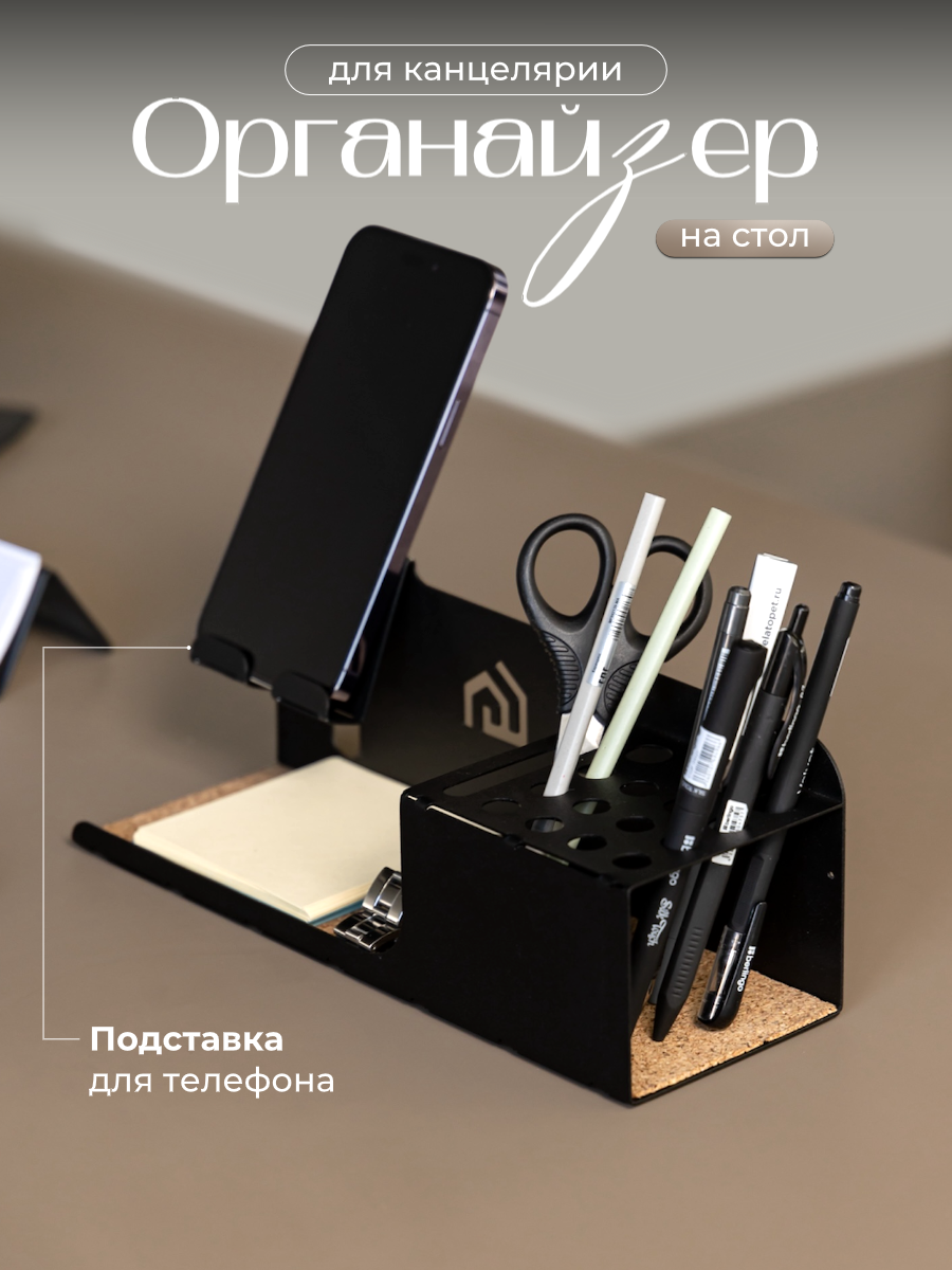 Органайзер металлический для канцтоваров с подставкой для телефона WHEHOME