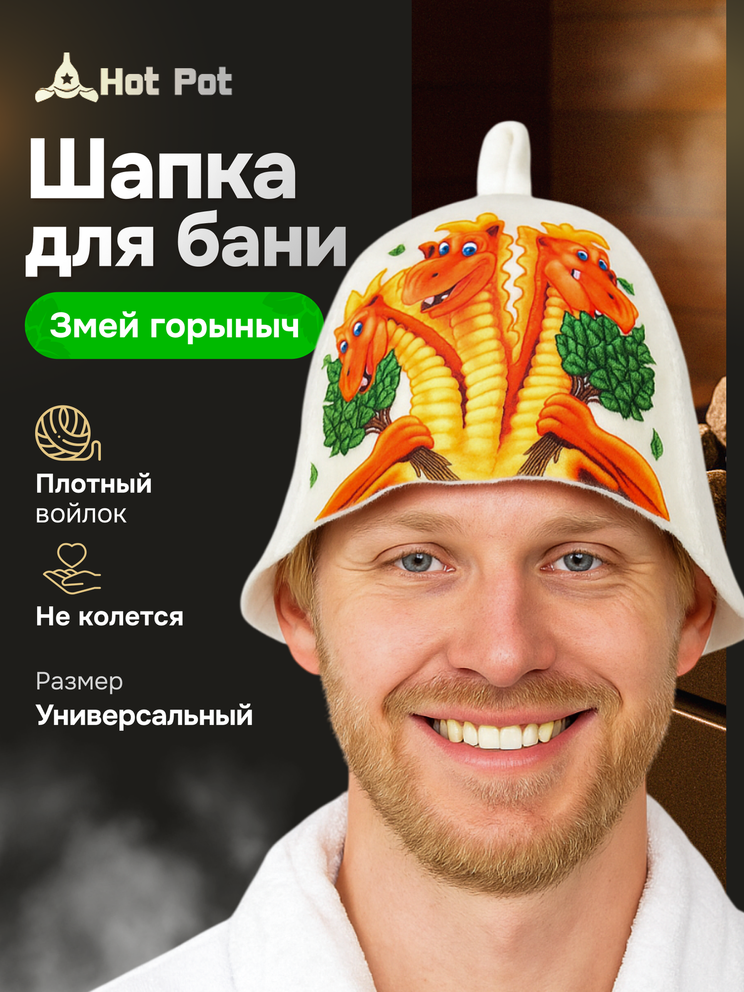 Шапка Hot Pot "Змей Горыныч", войлочная, для бани, универсальная, белая