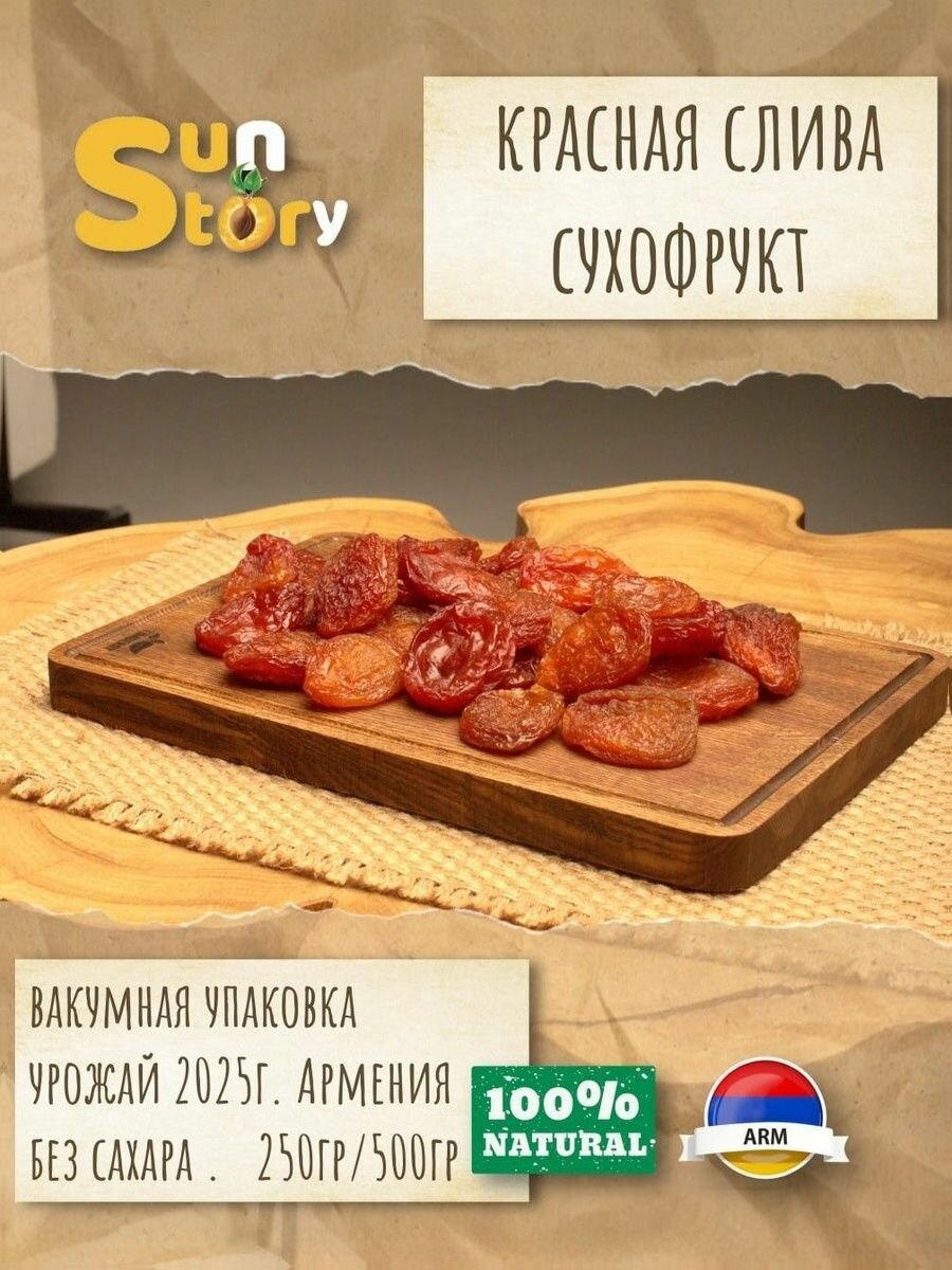 Слива красная сушеная Армения