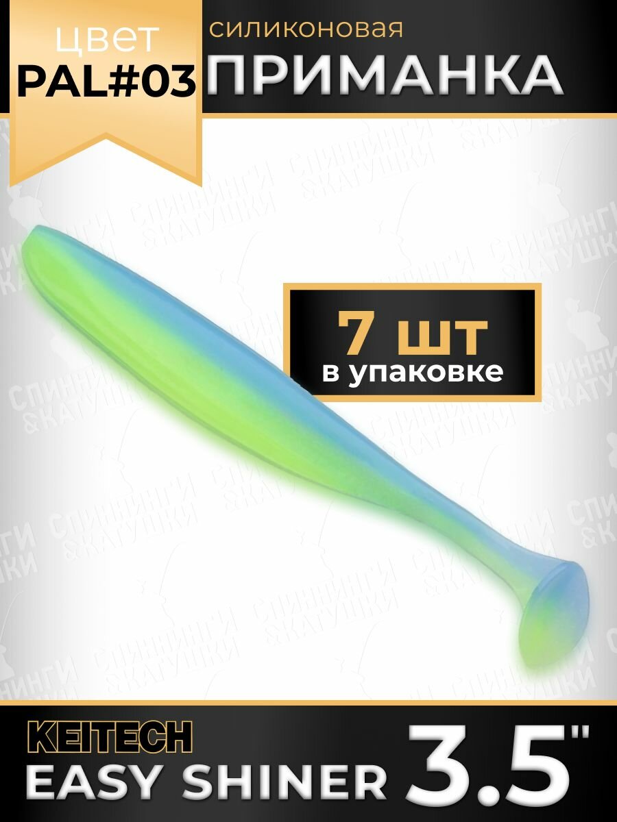 Силиконовая приманка Keitech Easy Shiner 3.5" PAL #03