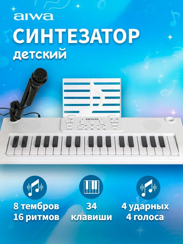 Синтезатор AIWA ASZ-370W / 37 клавиш, запись и воспроизведение, 8 тембров, 16 ритмов, микрофон в комплекте