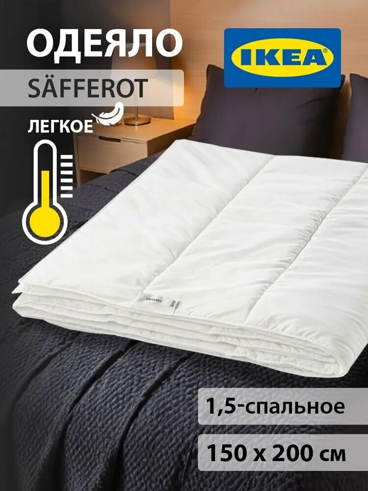 Одеяло 1 5 спальное икеа сэфферот, 150х200 легкое