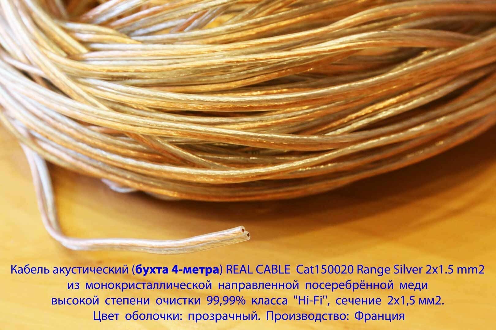 Кабель акустический (бухта 4-метра) REAL CABLE Cat150020 Range Silver 2x1.5 mm