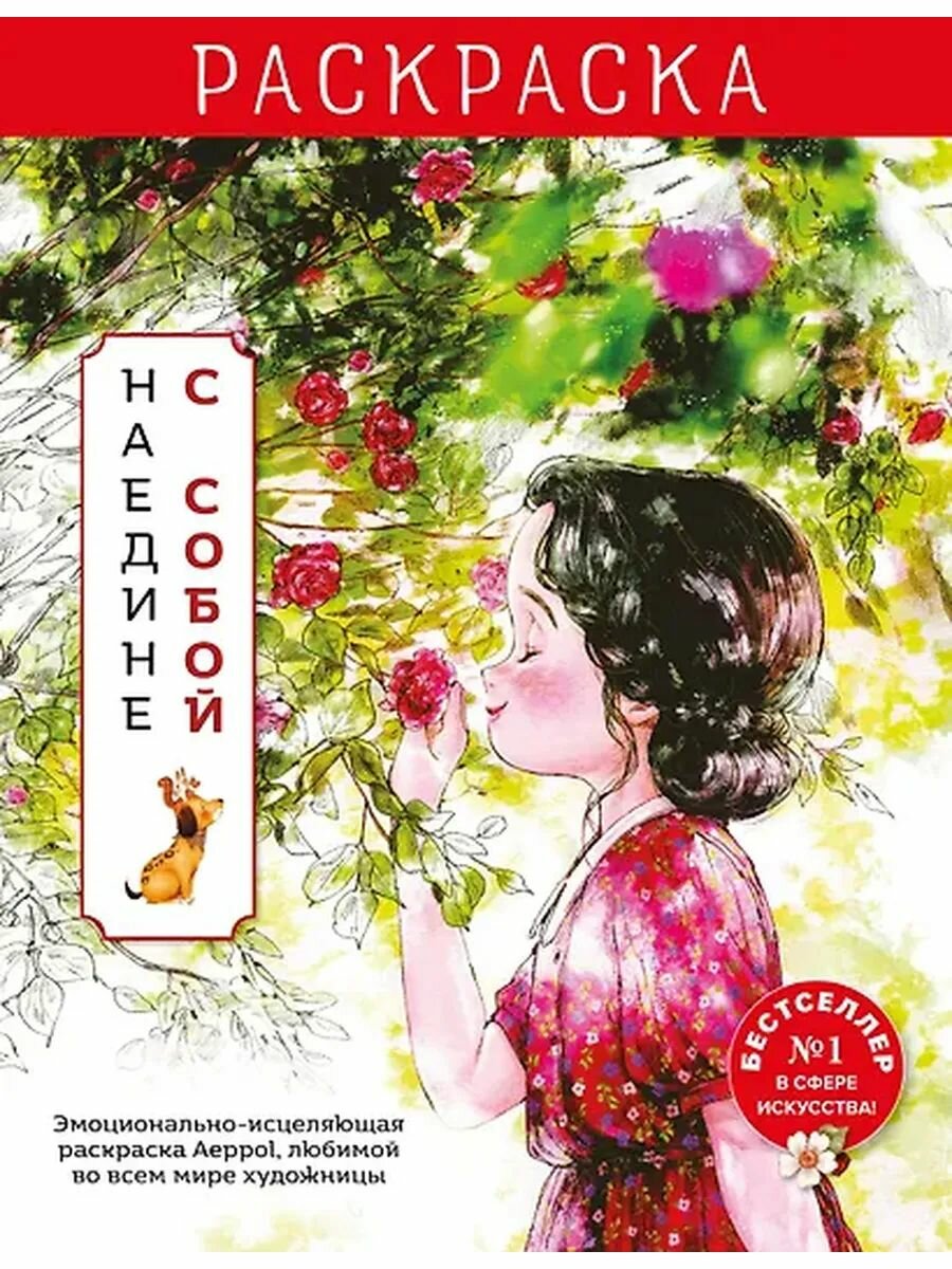 Наедине с собой. Эмоционально-исцеляющая раскраска Aeppol