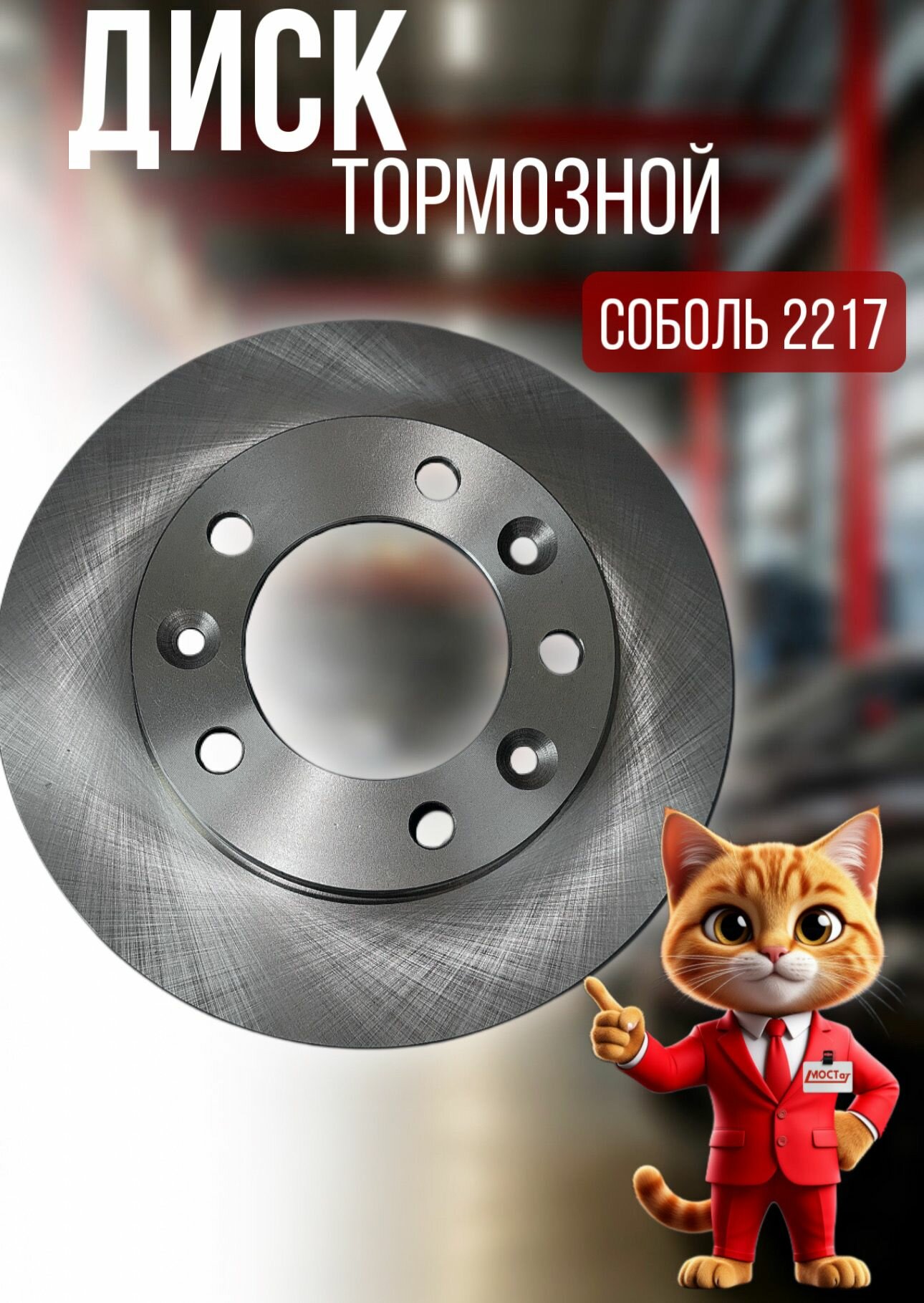 Диск тормозной для а/м Соболь 2217-3501077 MOSTAT
