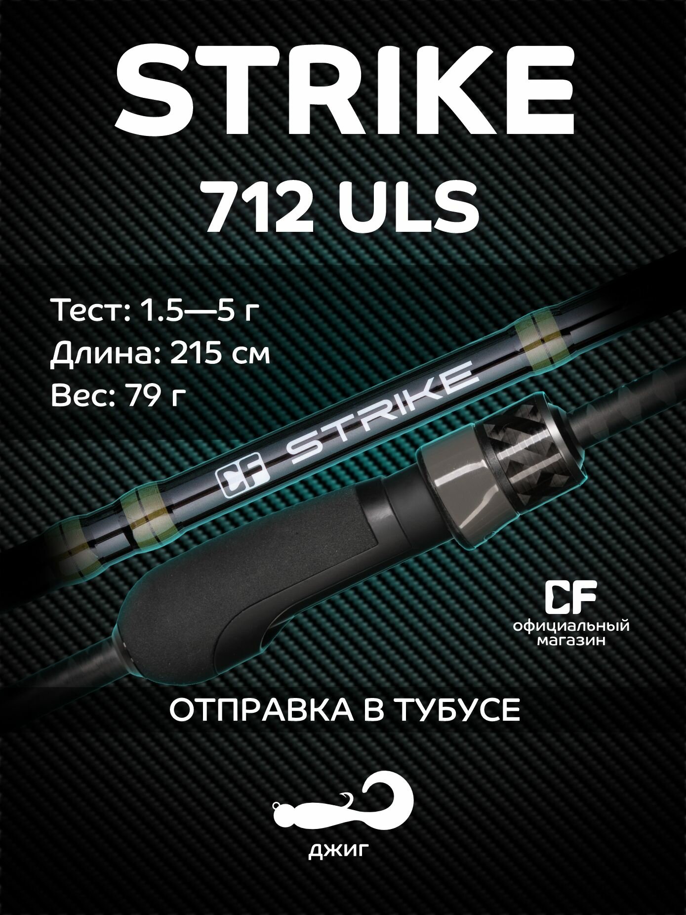 Спиннинг CF Company Strike 712 ULS, 215 см, тест 1.5-5 гр.