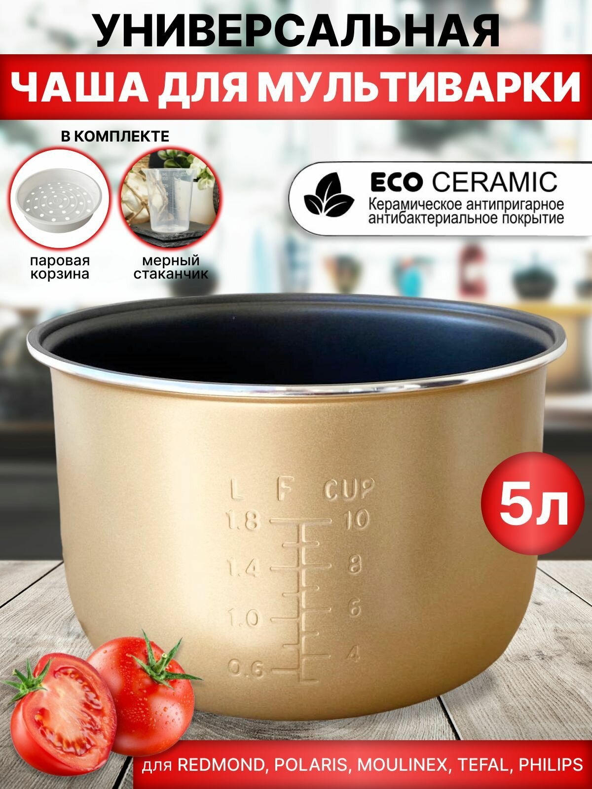 Чаша для мультиварки универсальная керамическая, в комплекте паровая решетка и мерный стакан (3 предмета), для Redmond Polaris и других брендов, 5 литров, антипригарное покрытие