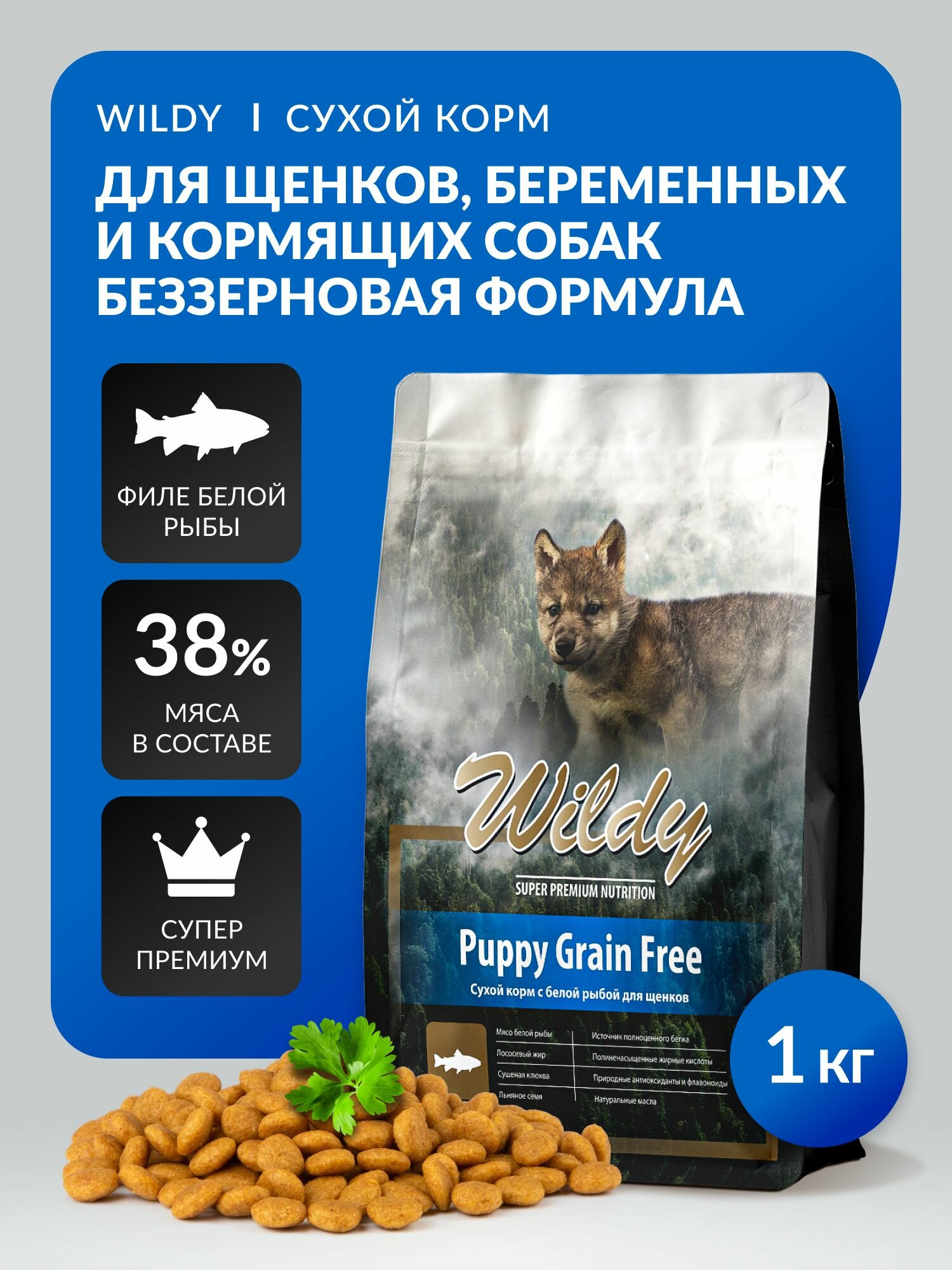 Сухой корм для щенков Wildy беззерновой с белой рыбой, супер премиум, 1кг, Puppy Grain Free