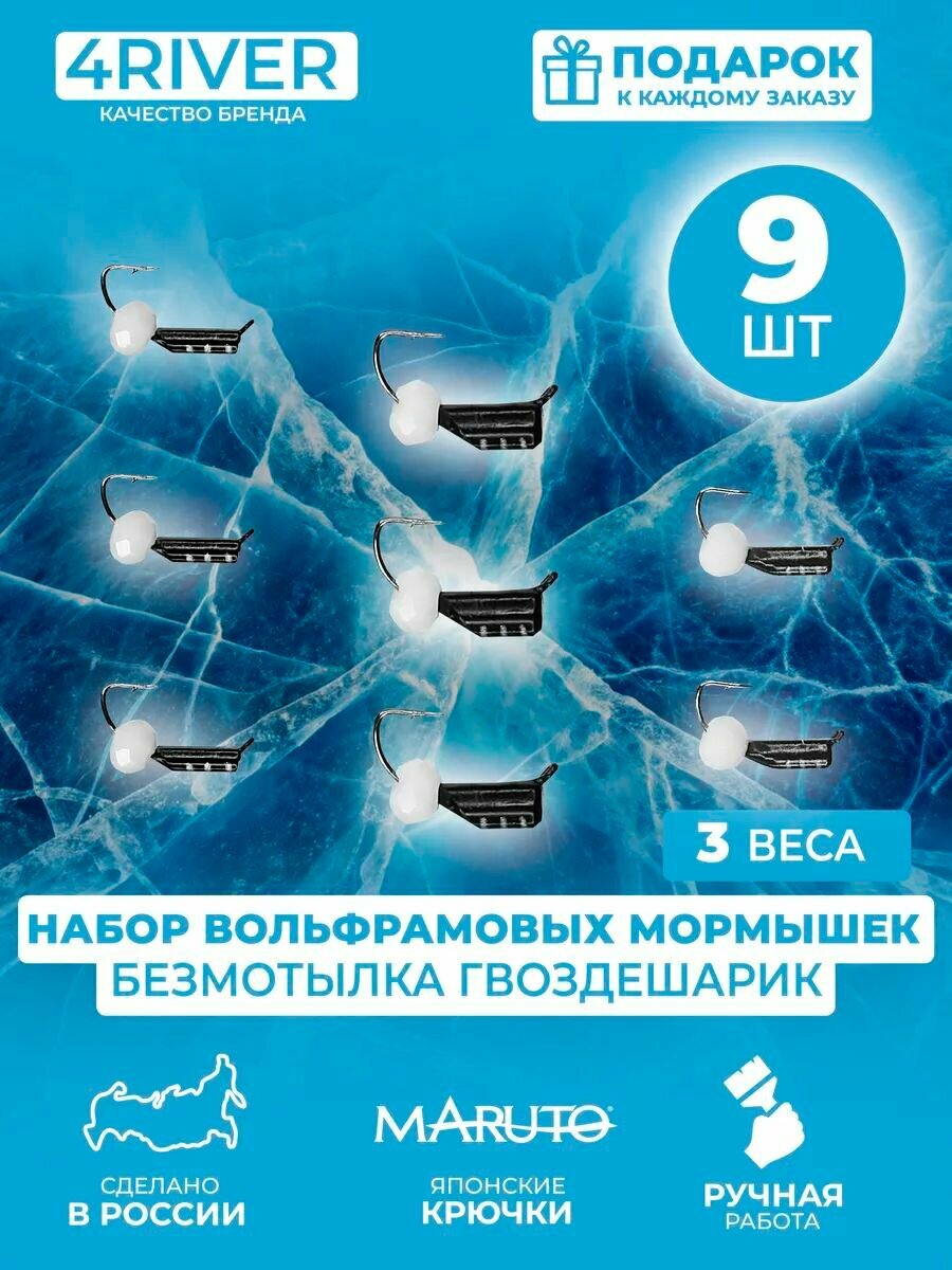 Набор мормышек №20 граненый белый шарик 9шт