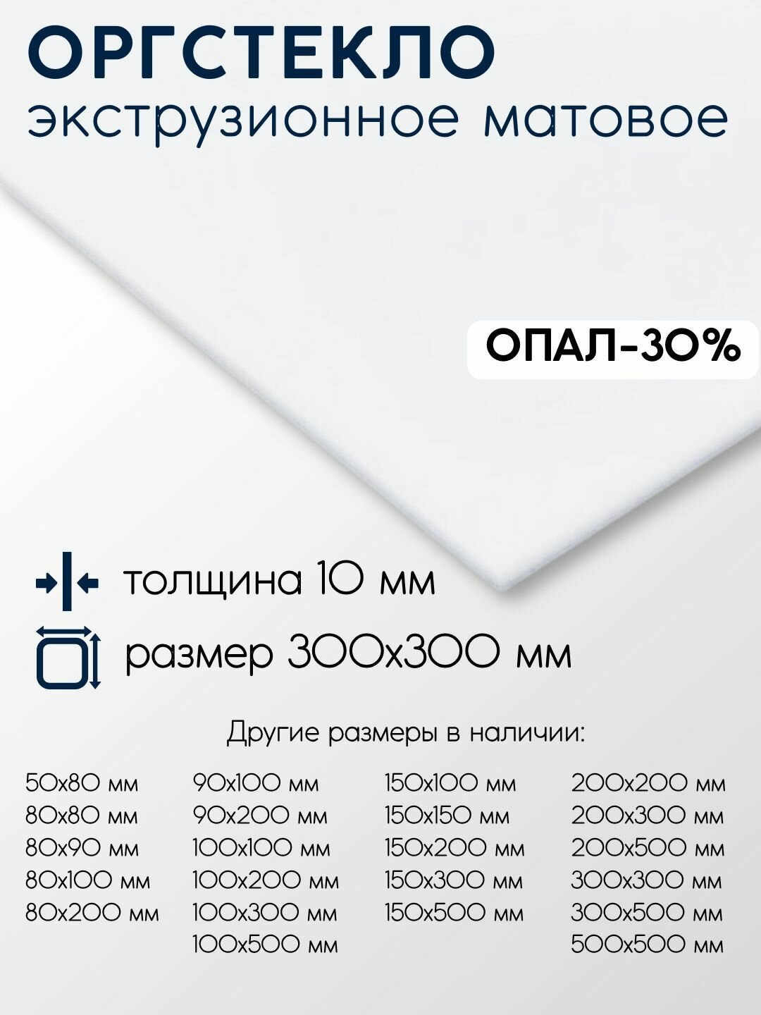 Оргстекло (Акрил) экструзионное матовое лист толщина 10 мм 10x300x300 мм