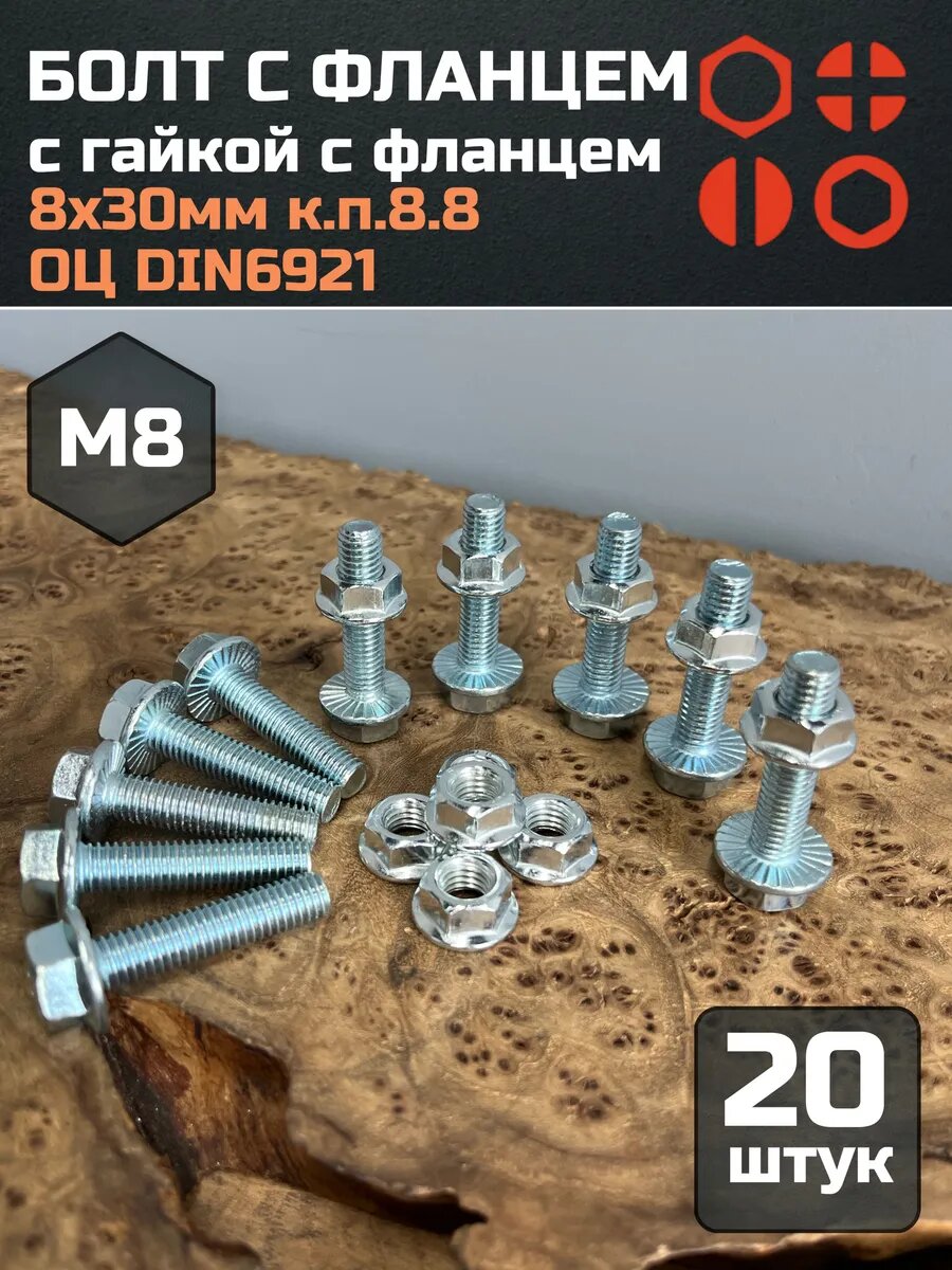 Болт М8х30 с фланцем кп.8.8 ОЦ DIN6921 с гайкой фланец 20 шт