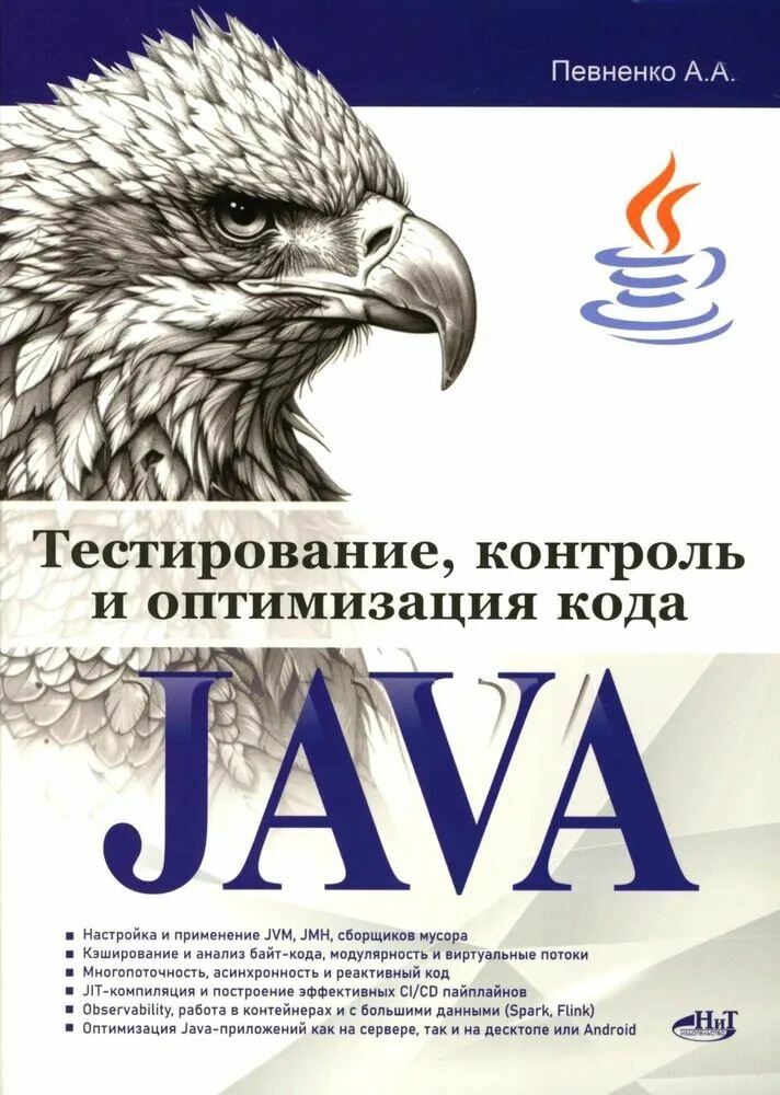 Книга: Певненко А. "Тестирование, контроль и оптимизация кода Java"