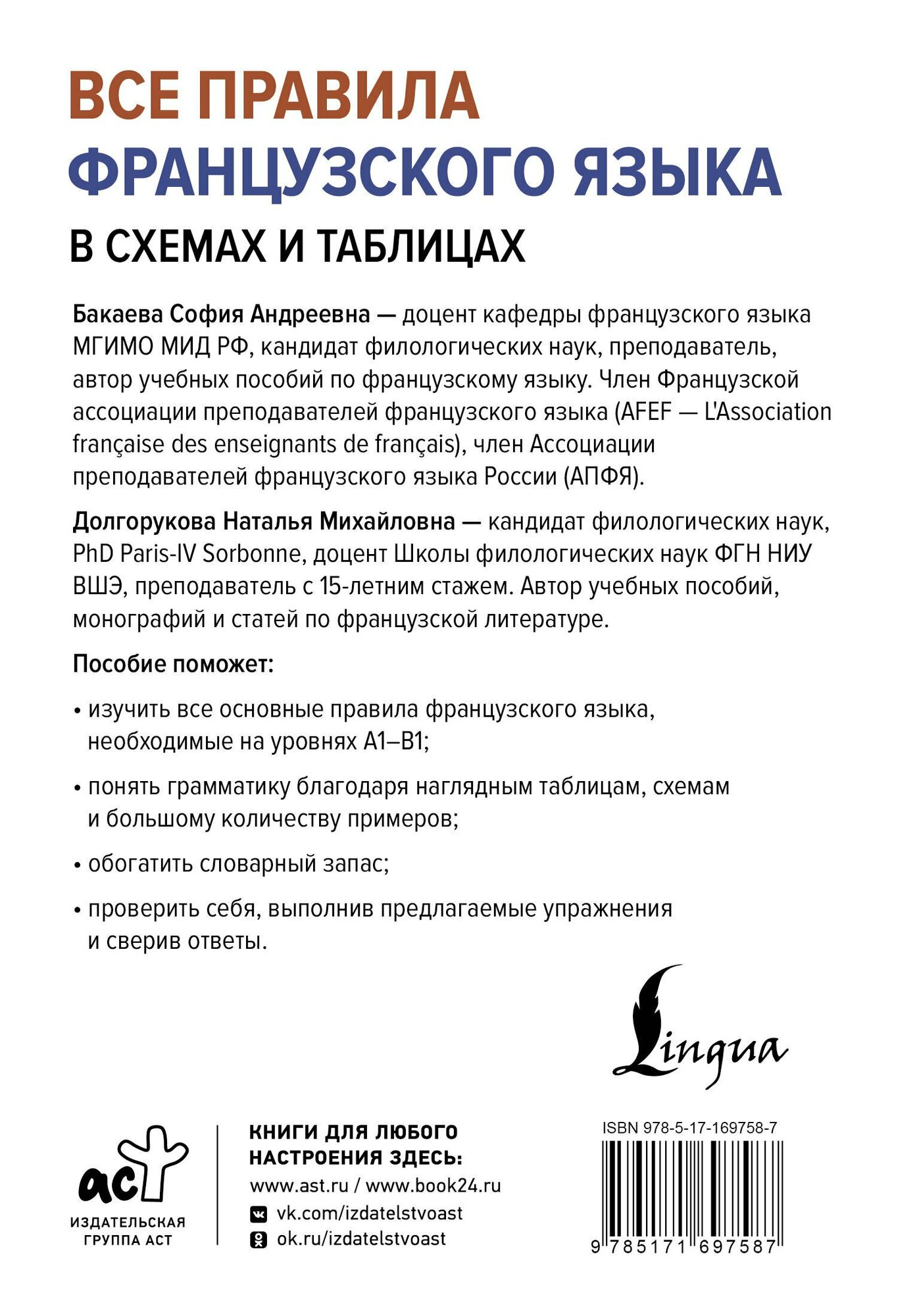 Все правила французского языка в схемах и таблицах (Наталья Долгорукова)