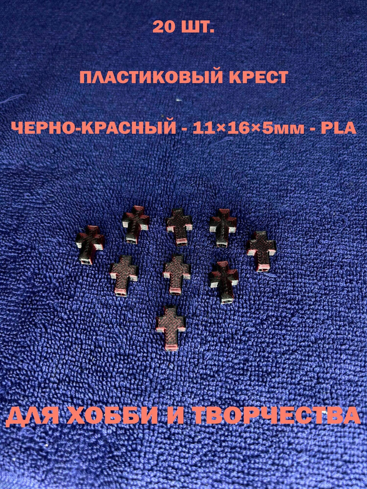 Черно-красный Пластиковый крест с отверстием. 20 шт. 11x16x5мм . Вертикальное Отверстие 3м диаметром. Черно-красный.