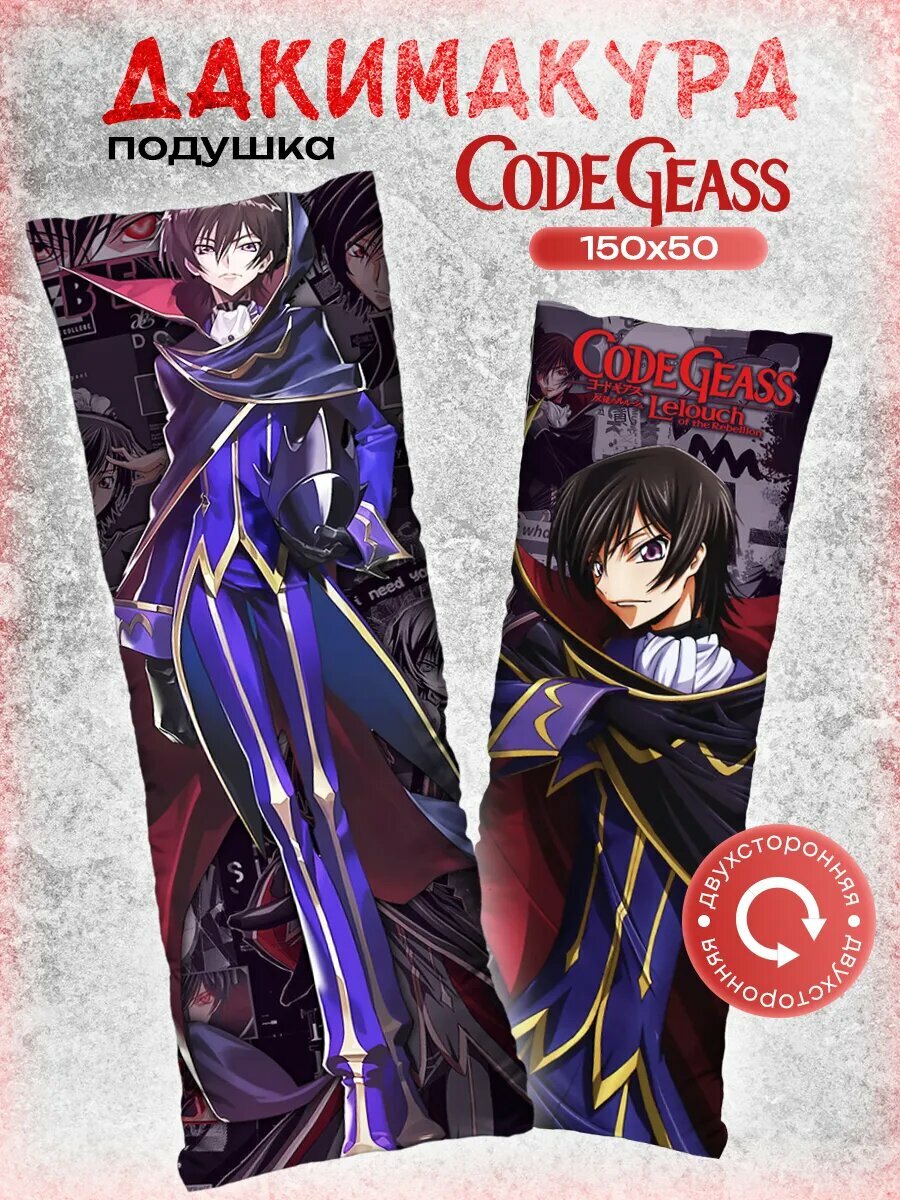 Подушка обнимашка Дакимакура Код Гиас Лелуш 150х50