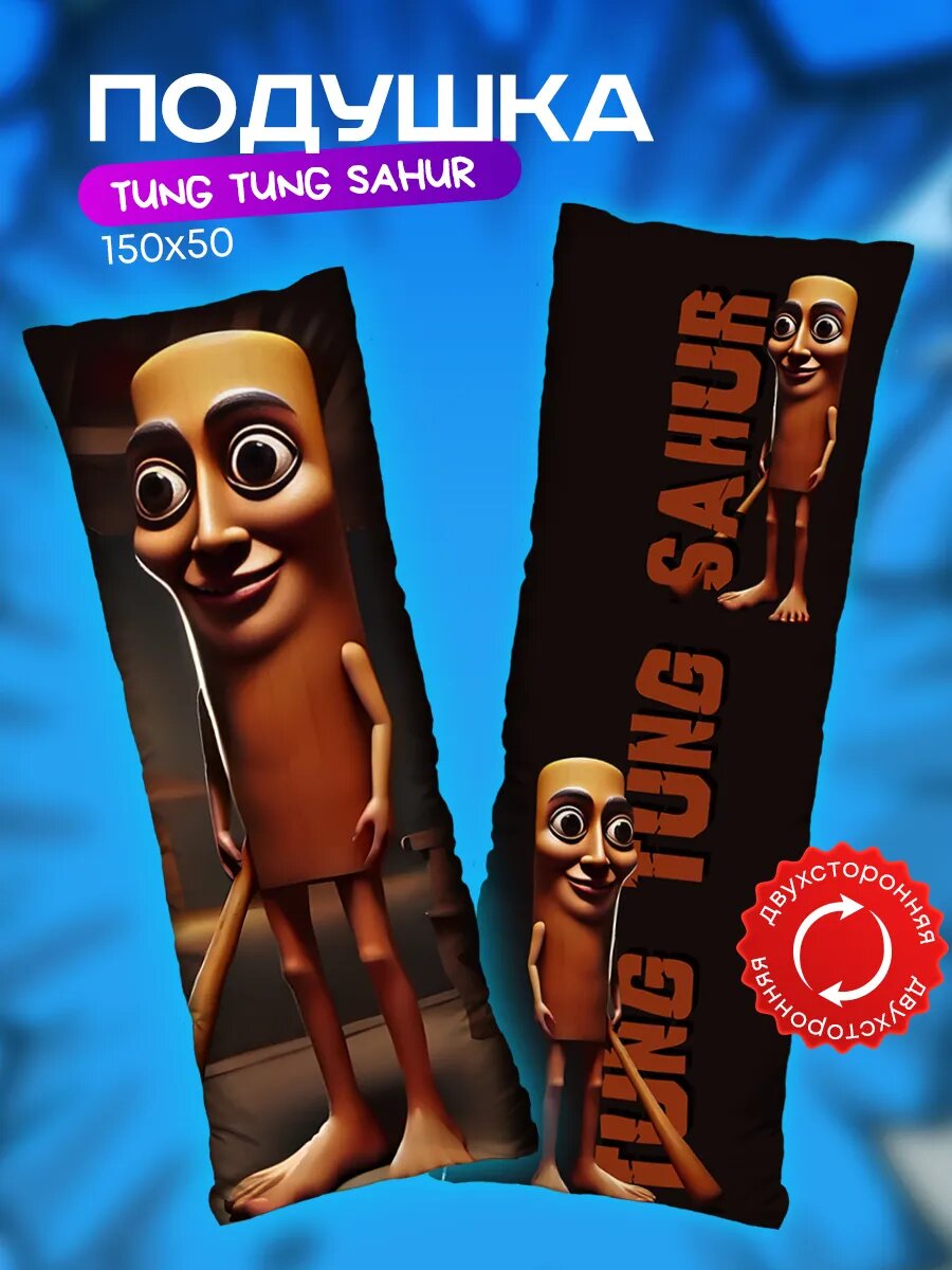 Дакимакура подушка длинная Brainrot тун тун тун сахур 150х50