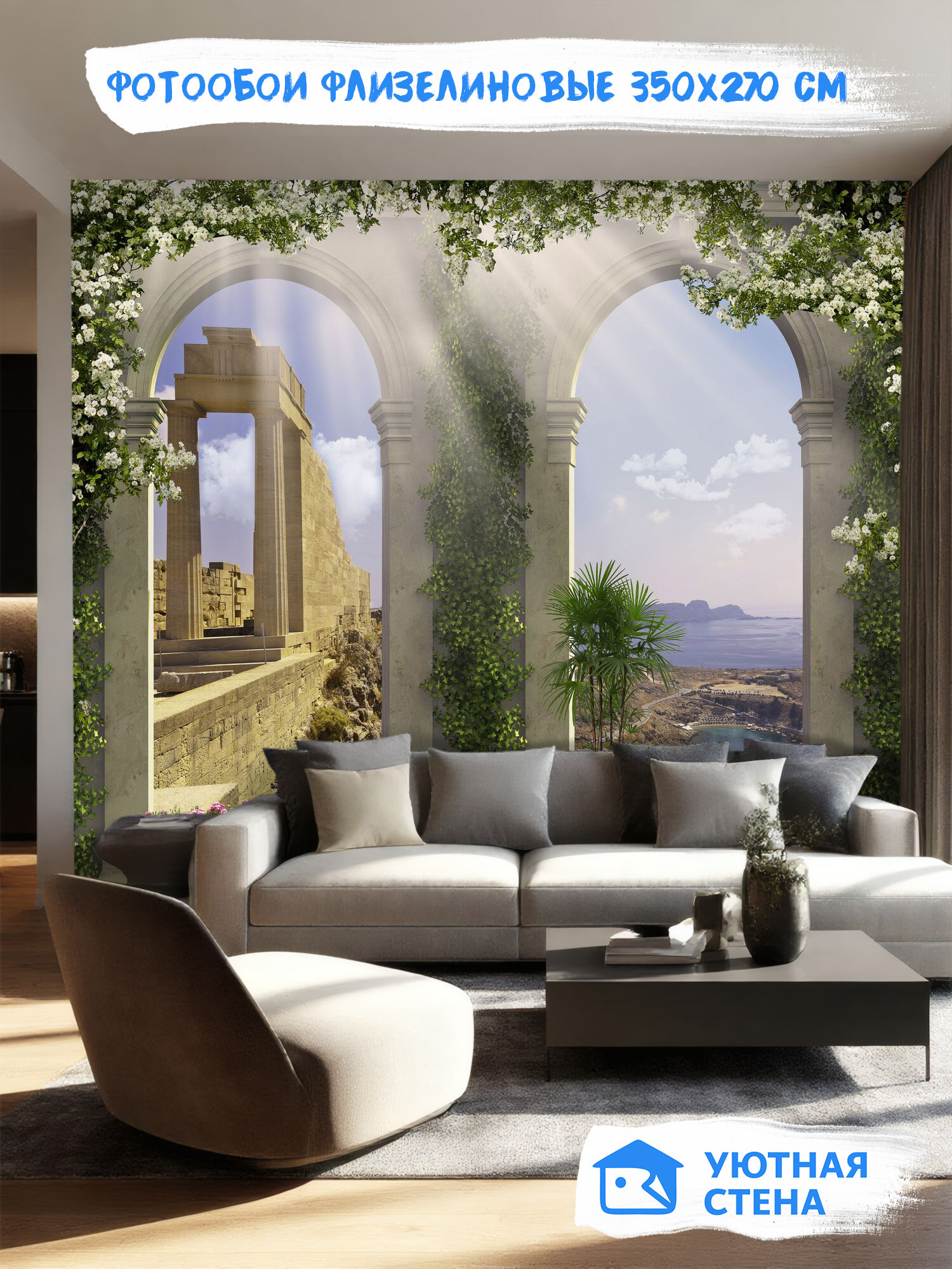 Фотообои Уютная стена "Античная терраса с арками", флизелиновые, 350х270 см