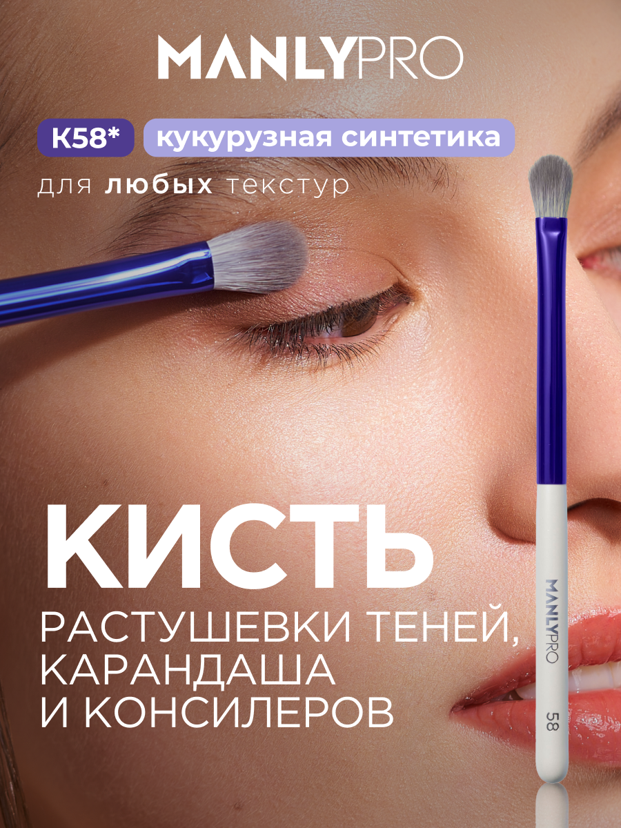Кисть MANLY PRO К58* для теней, растушевки карандаша, консилеров , сухих и кремовых текстур