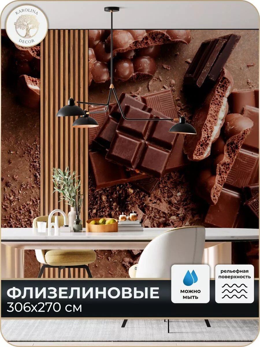 Фотообои флизелиновые 3D Шоколад в спальню для зала в коридор на кухню 300х270
