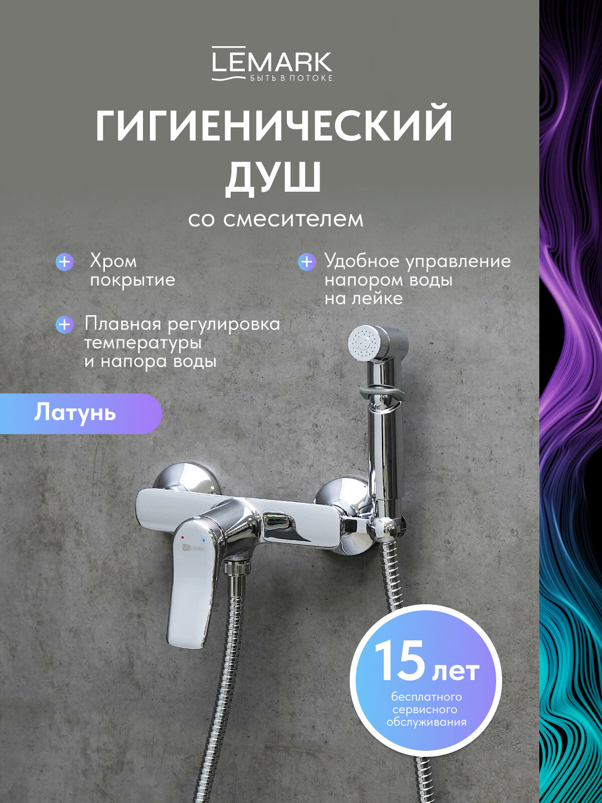 Гигиенический душ Lemark Ortus LM11318C со смесителем, латун, хром